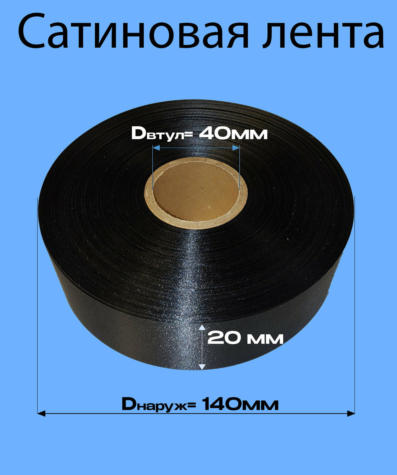 Лента сатиновая 40ммх100м Чёрный ARGO TTSR-40x100-SJ-BLK7585
