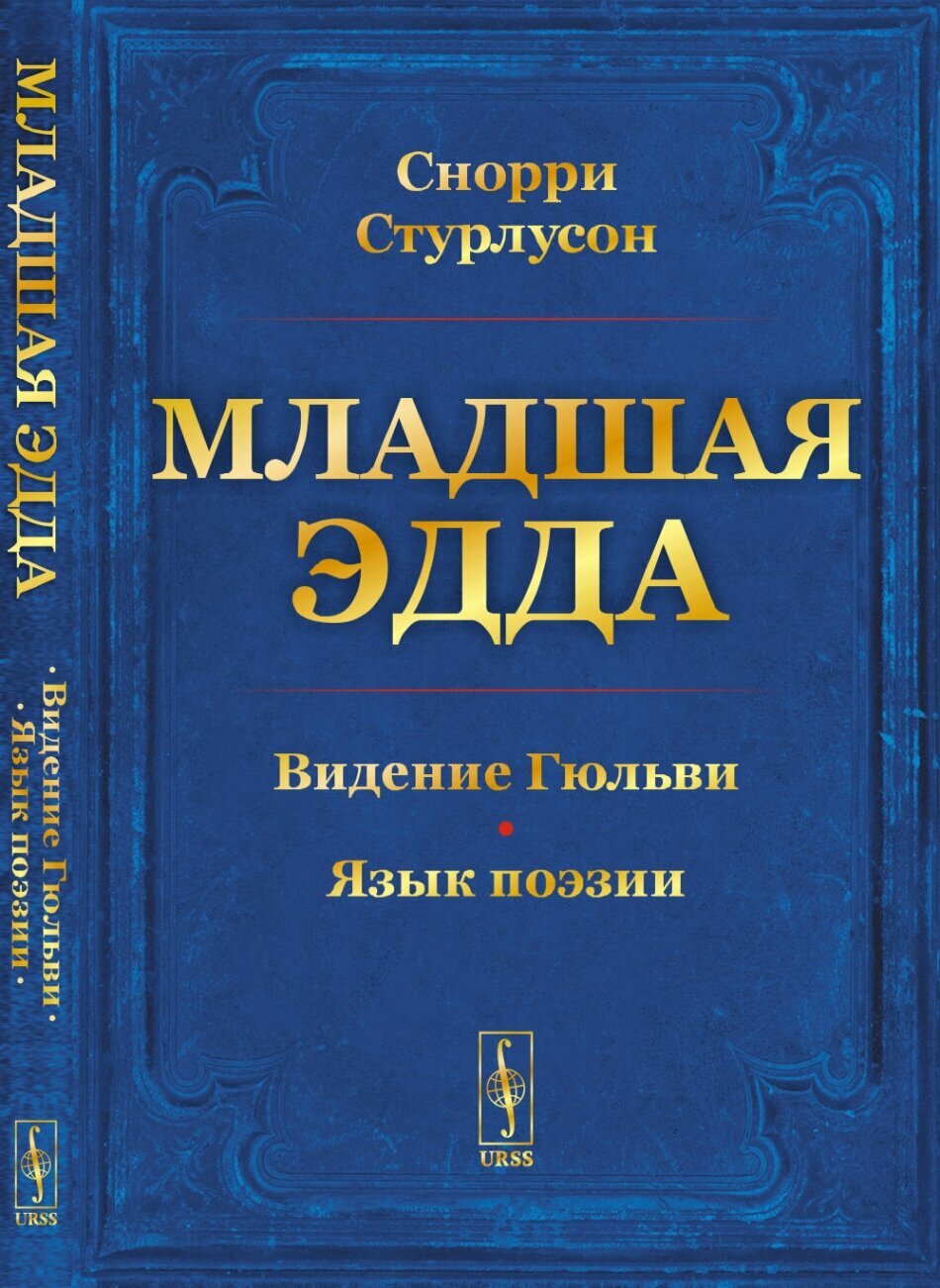 Младшая Эдда. (Пролог о сотворении мира. Видение Гюльви. Язык поэзии)