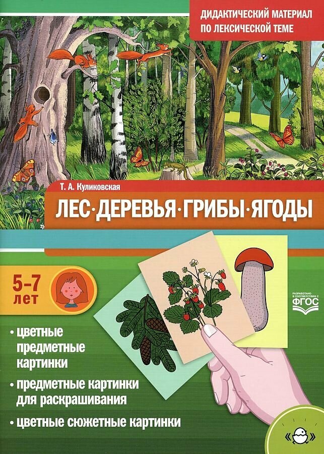 Дидактический материал по лексической теме. ЛЕС. Деревья. Грибы. Ягоды. (5-7 лет). ФГОС. Новая обложка.