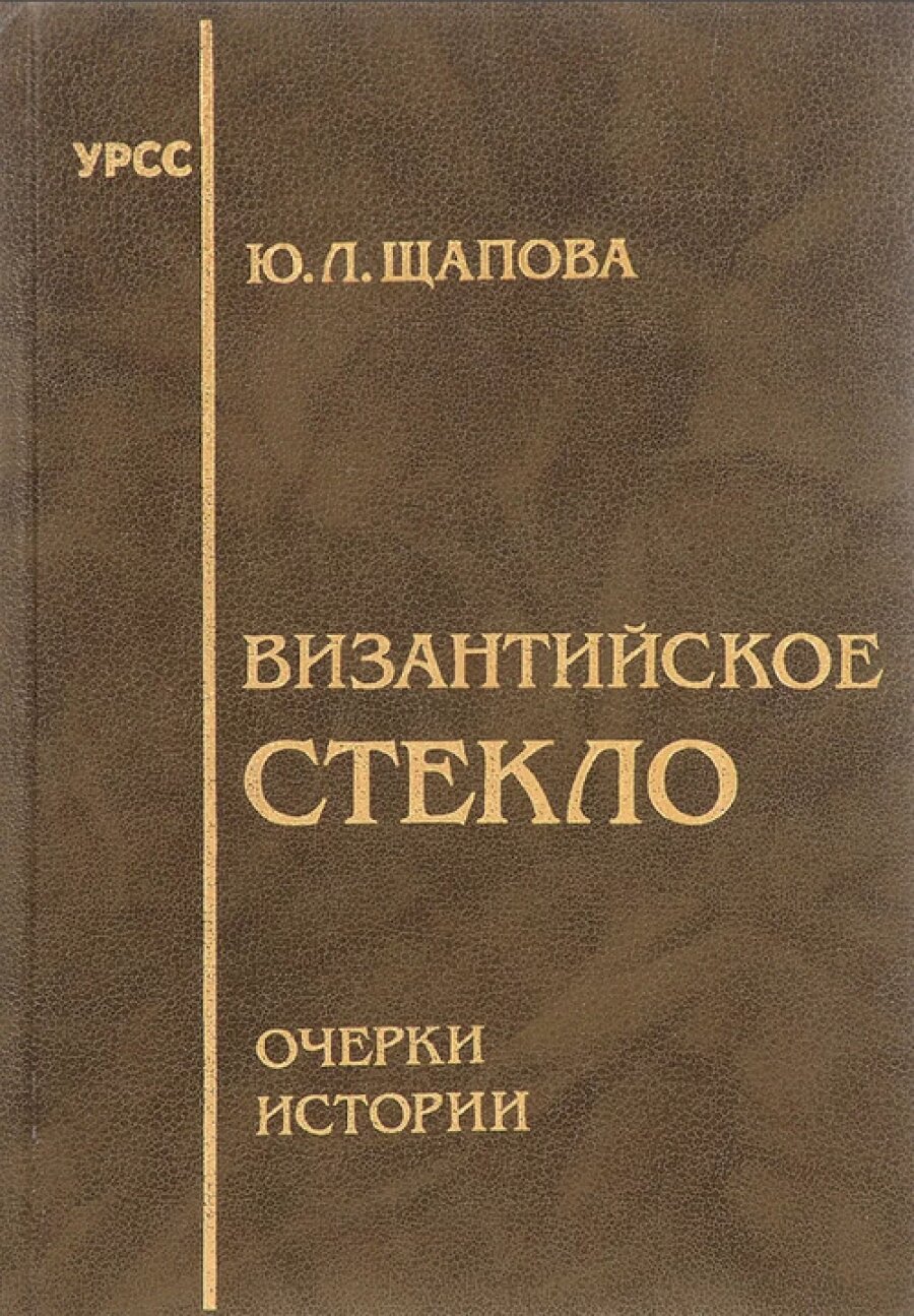 Византийское стекло. Очерки истории