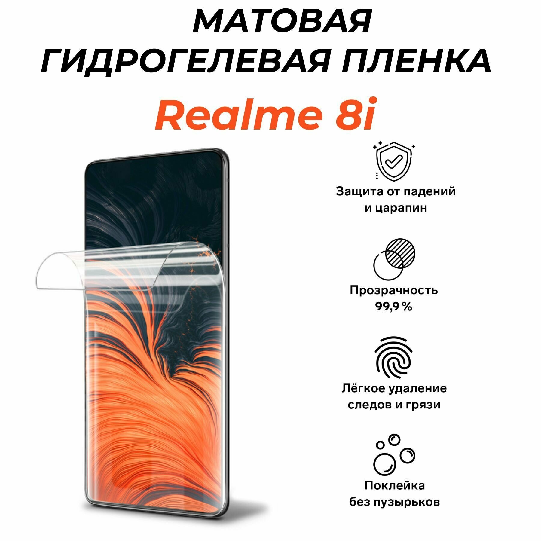 Матовая гидрогелевая защитная пленка для Realme 8i, на экран