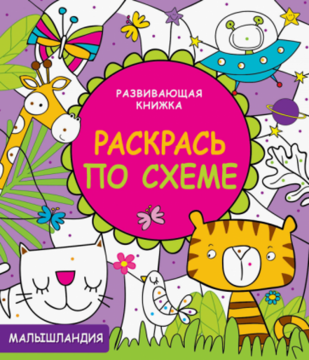 Развивающая книжка. Раскрась по схеме