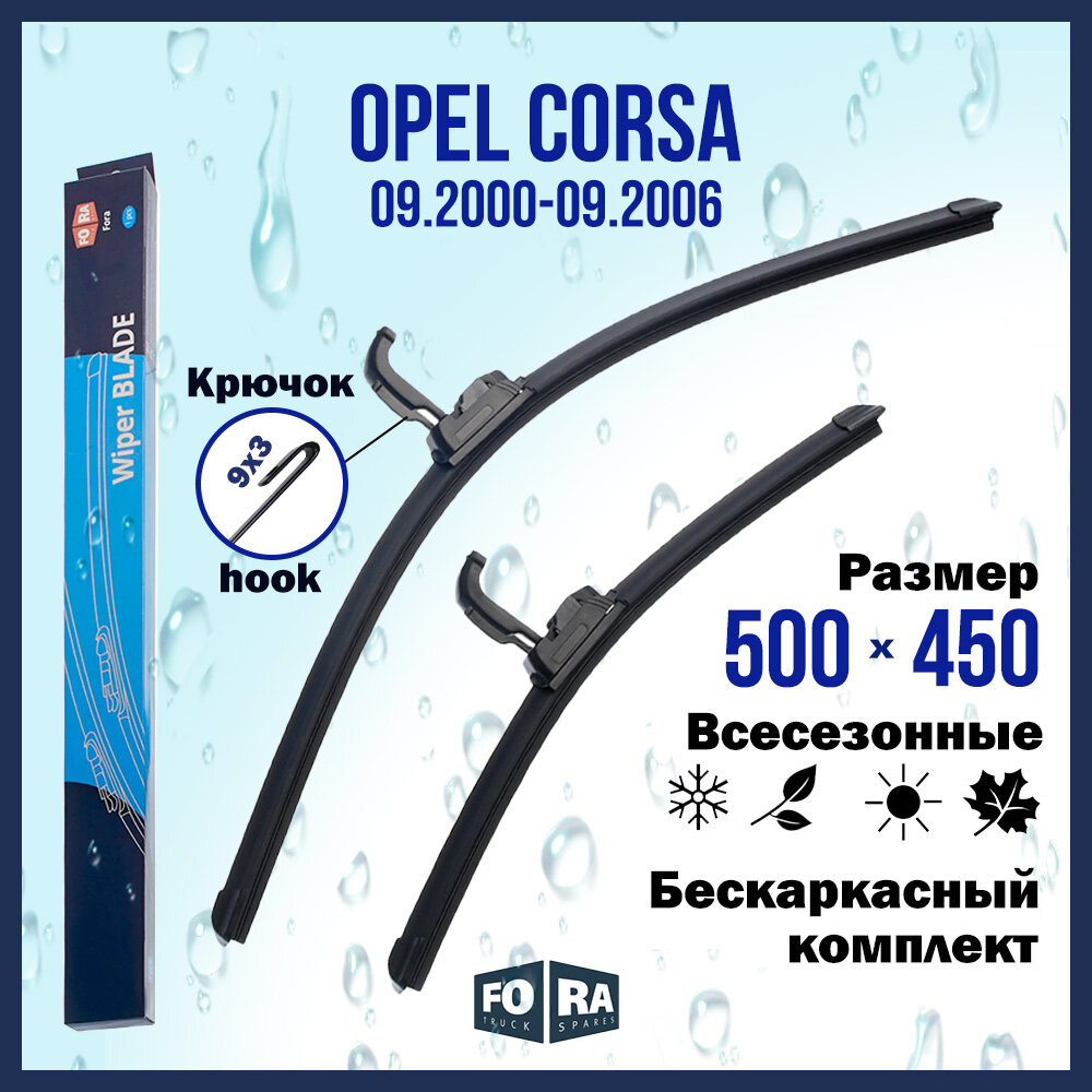 Щетки Opel Corsa 500мм на 450мм (комплект)