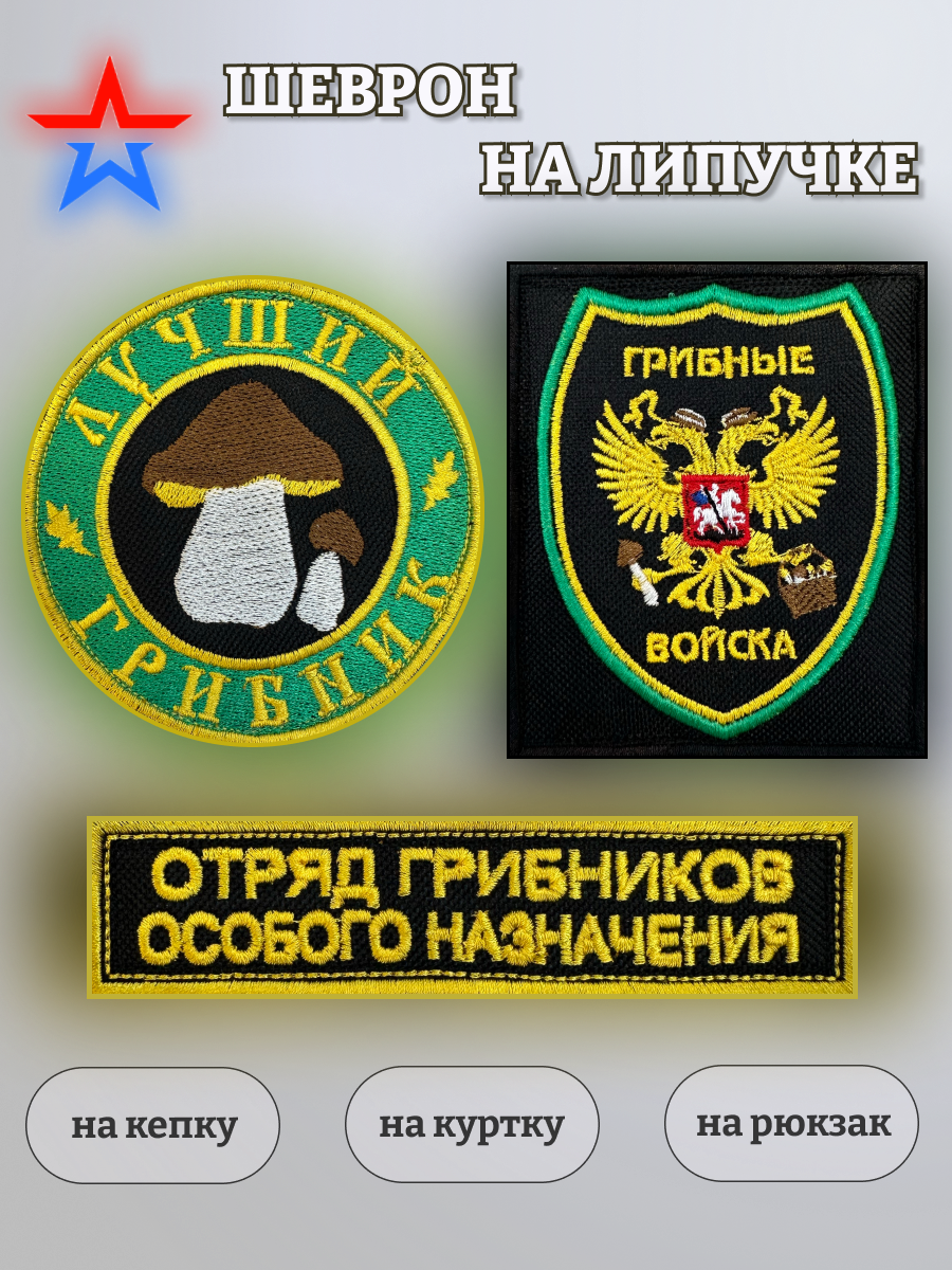 Шевроны грибника набор