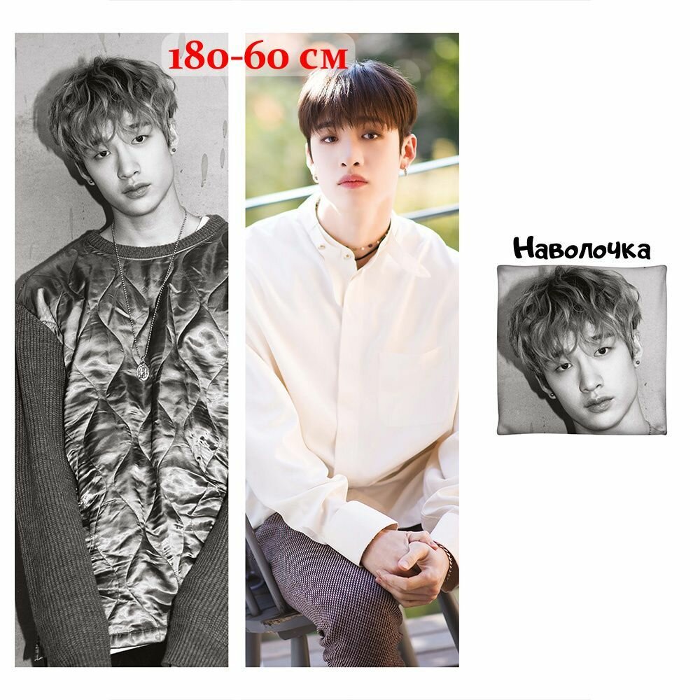 Наволочка дакимакура Бан Чан из Стрей Кидс, Stray Kids арт. B1004, 180x60