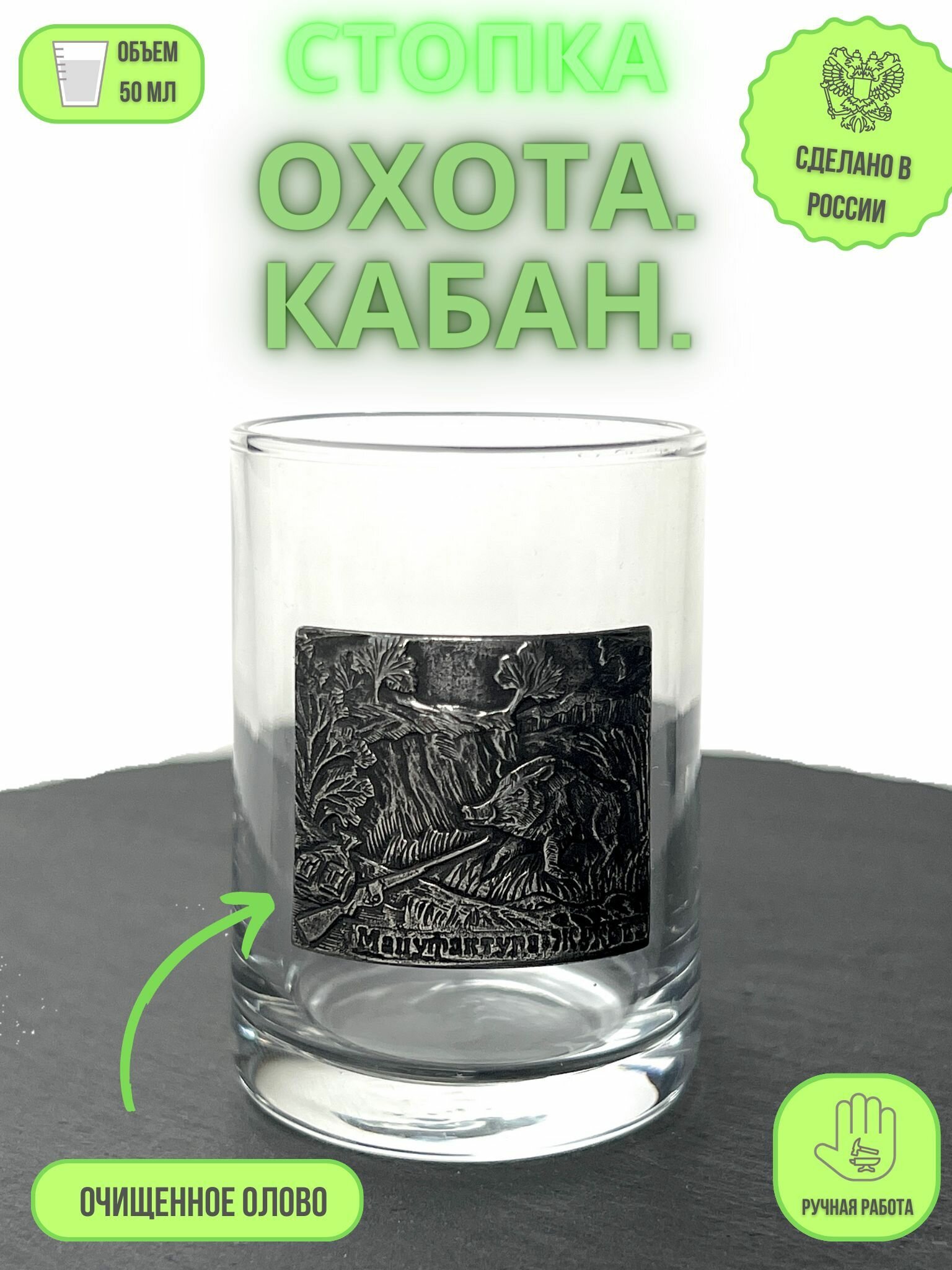 Стопка"Охота. Кабан"