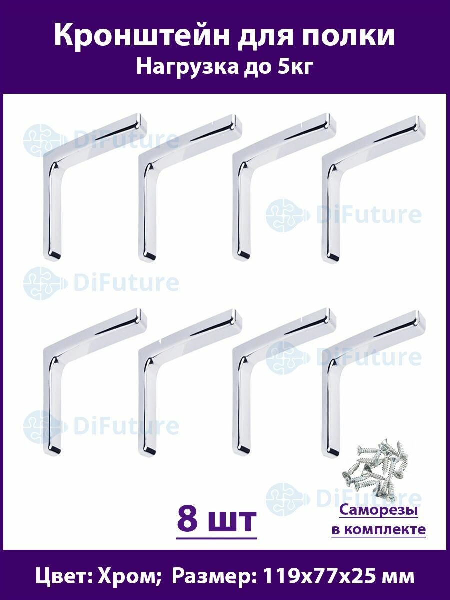 Кронштейн для полок 119мм, полкодержатель, консоль, для стола, хром, комплект - 8шт
