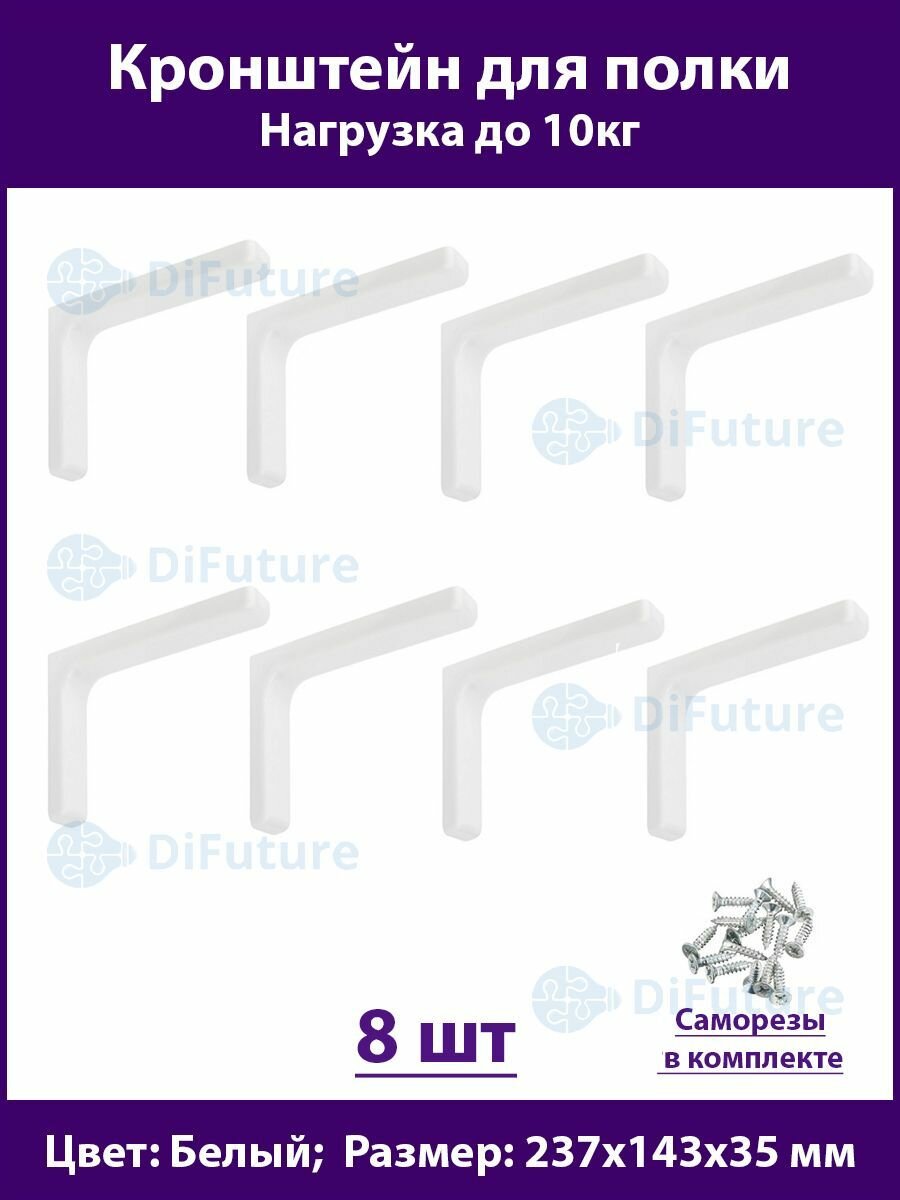 Кронштейн для полок 237мм, полкодержатель, консоль, для стола, белый, комплект - 8шт