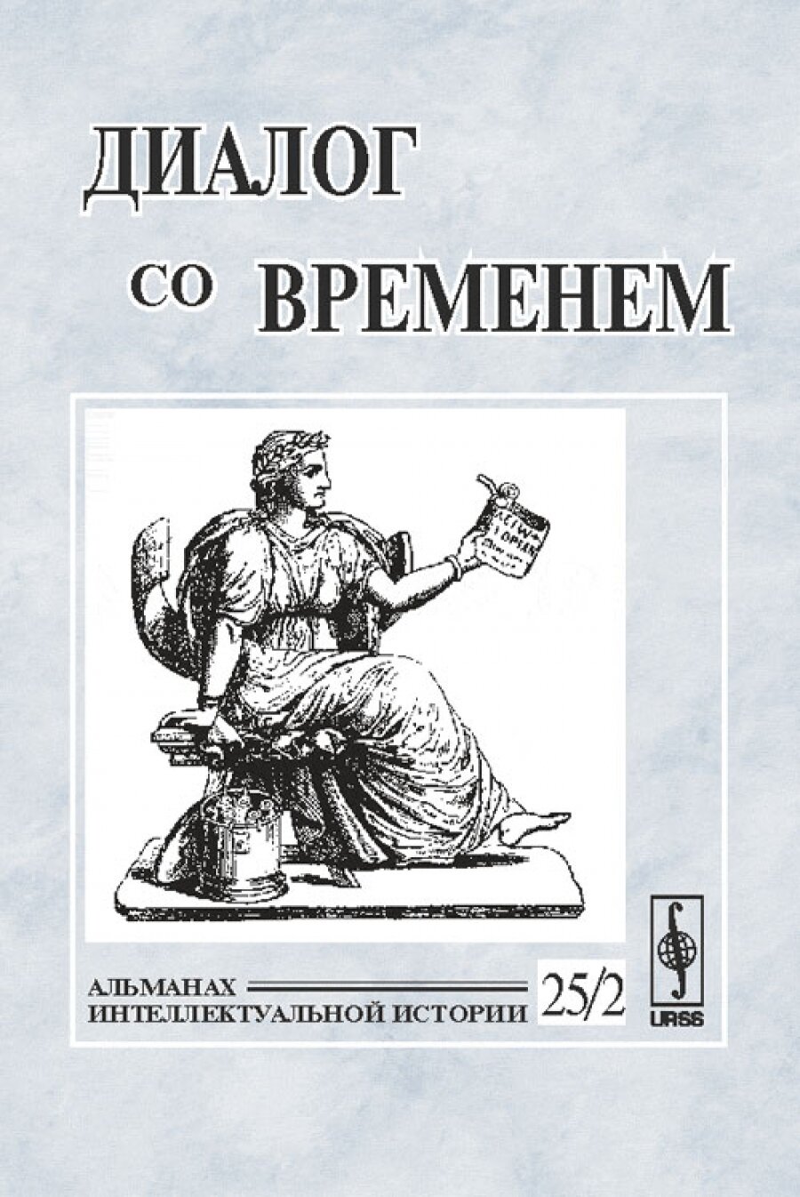 Диалог со временем: Альманах интеллектуальной истории