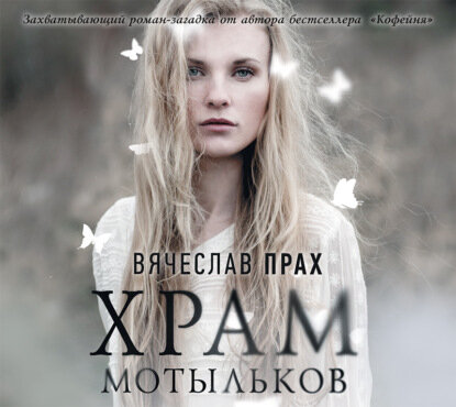 Храм мотыльков [Аудиокнига]