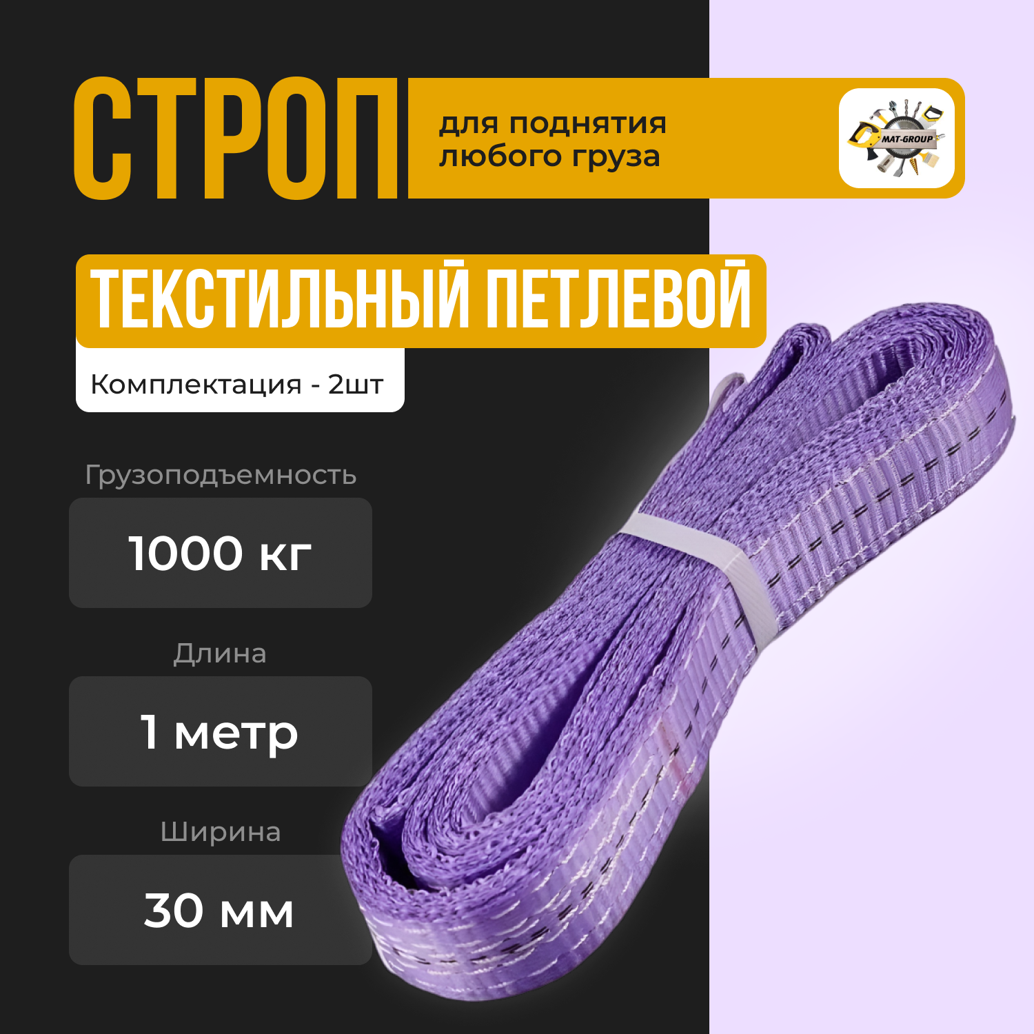Строп текстильный петлевой СТП 1т-1м Стропа ленточная текстильная 2шт