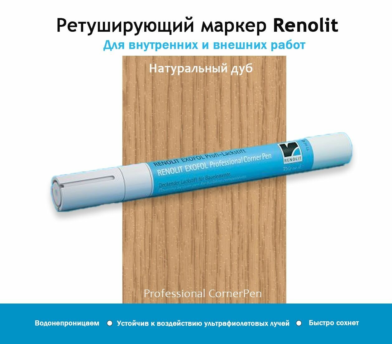 Ретуширующий карандаш для ламинированного профиля, корректор, замазка, маркер RENOLIT MX 9.3118 076-116800