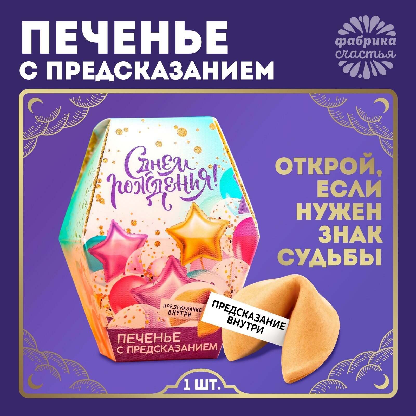 Фабрика счастья Печенье с предсказанием, 1 шт "С днем рождения"