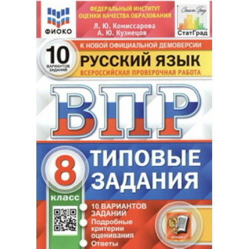 ВПР фиоко Русский язык 8 класс 10 вариантов Комиссарова Л. Ю, Кузнецов А. Ю.