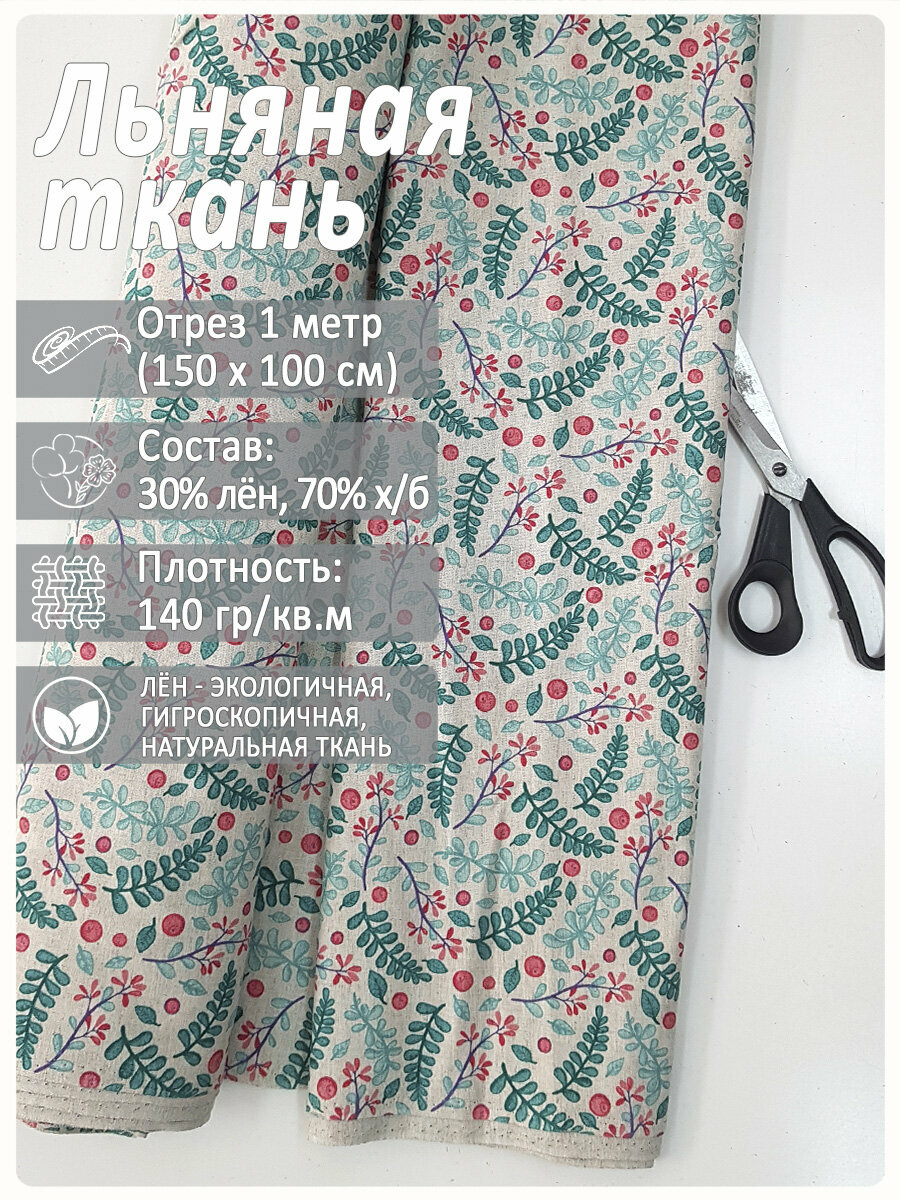 Ткань льняная "Клюква", лен 30% хлопок 70%, отрез 150 см х 1 метр