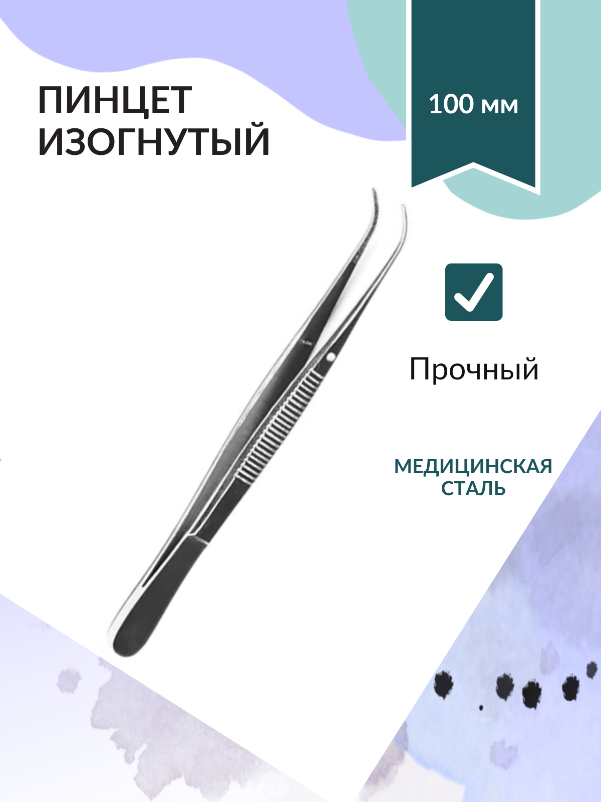 Пинцет глазной анатомический изогнутый 100x0,6, П-37-611