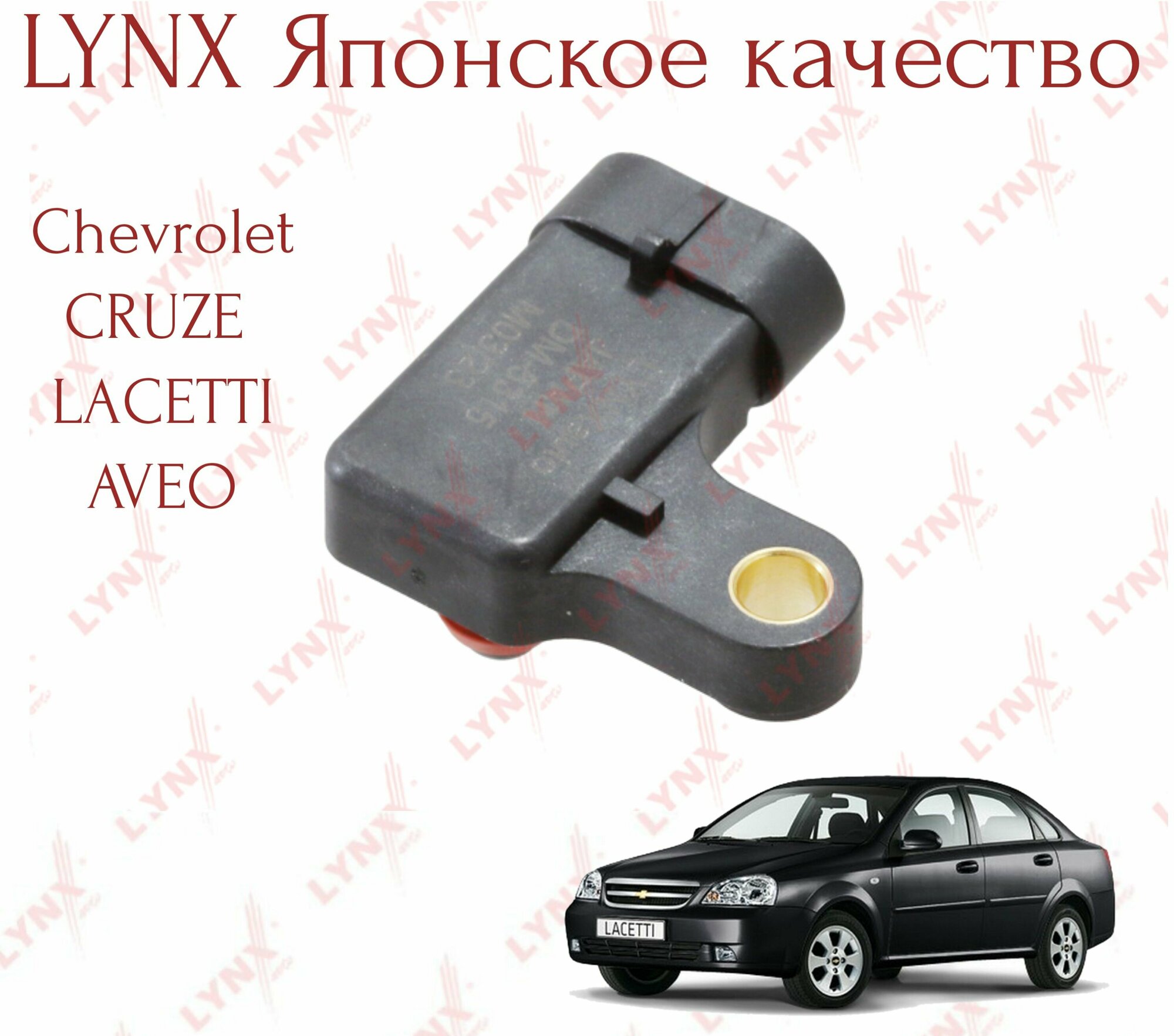 Датчик абсолютного давления Lynx (Япония) для Chevrolet Lacetti, Cruze, Aveo