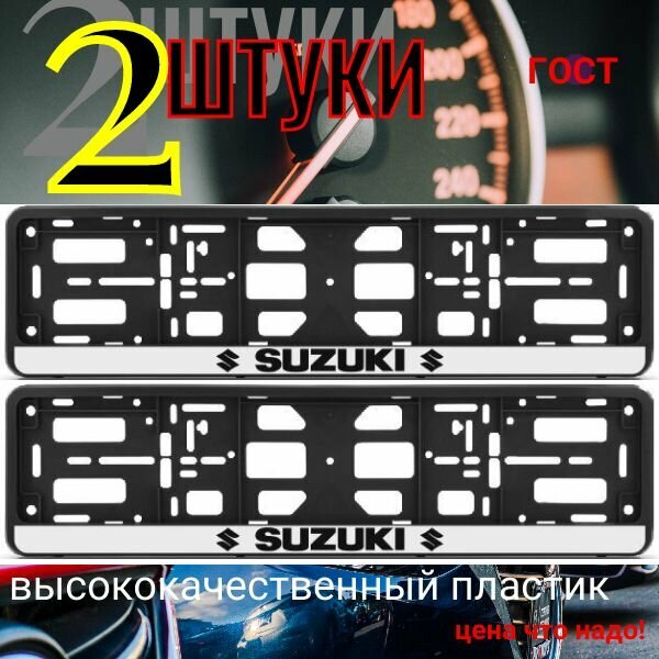 Рамка 2 шт для гос номера-книжка черная SUZUKI