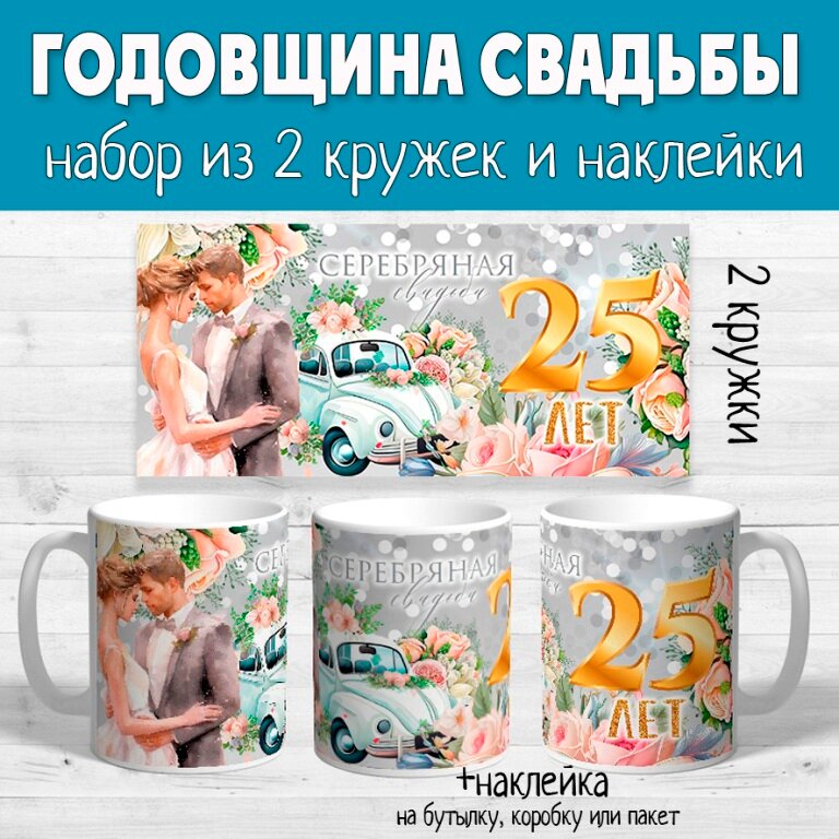 Подарочный набор на годовщину серебряной свадьбы, подарок на 25 лет свадьбы, набор из 2х кружек и наклейки