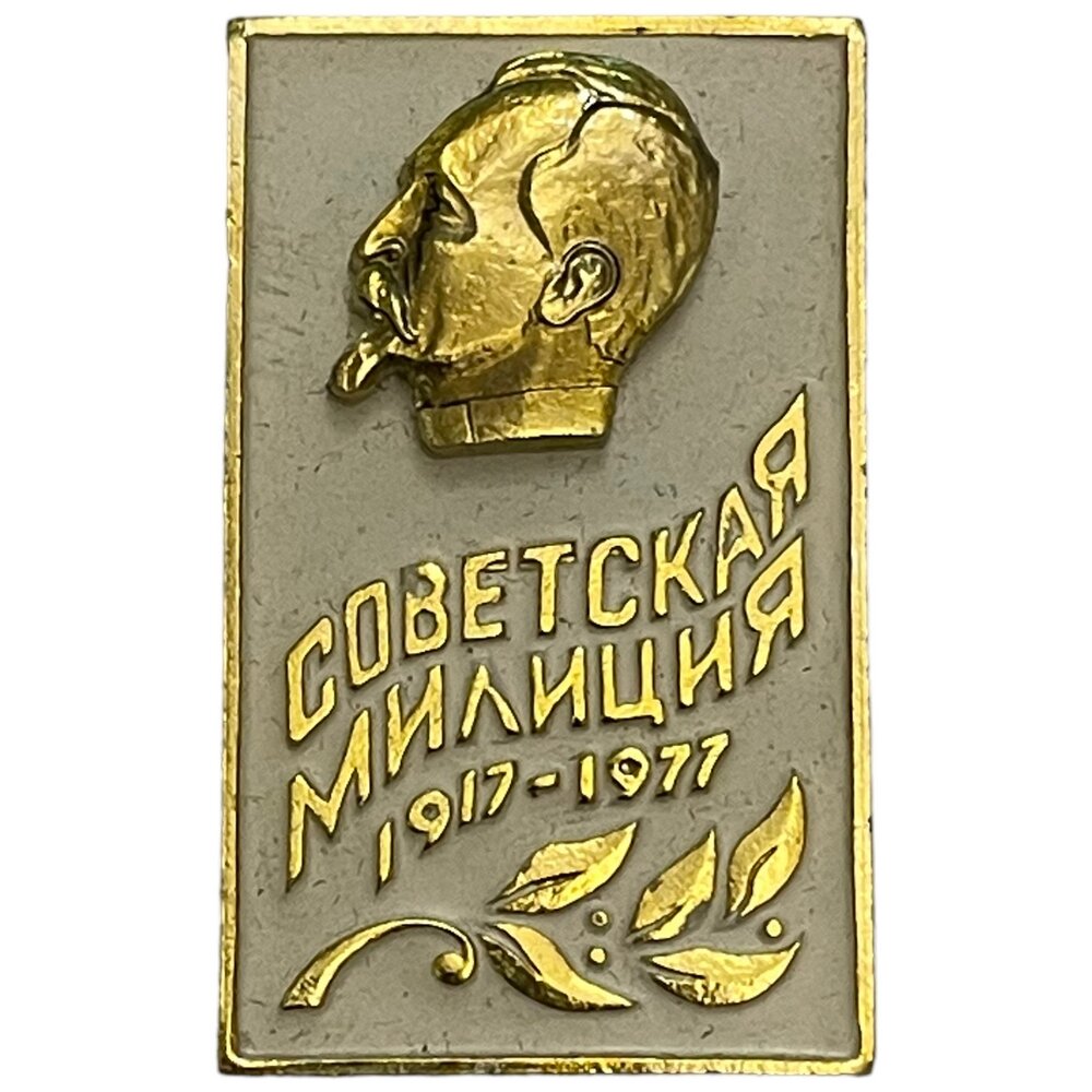 Знак "Советская милиция. 60 лет" СССР 1977 г.