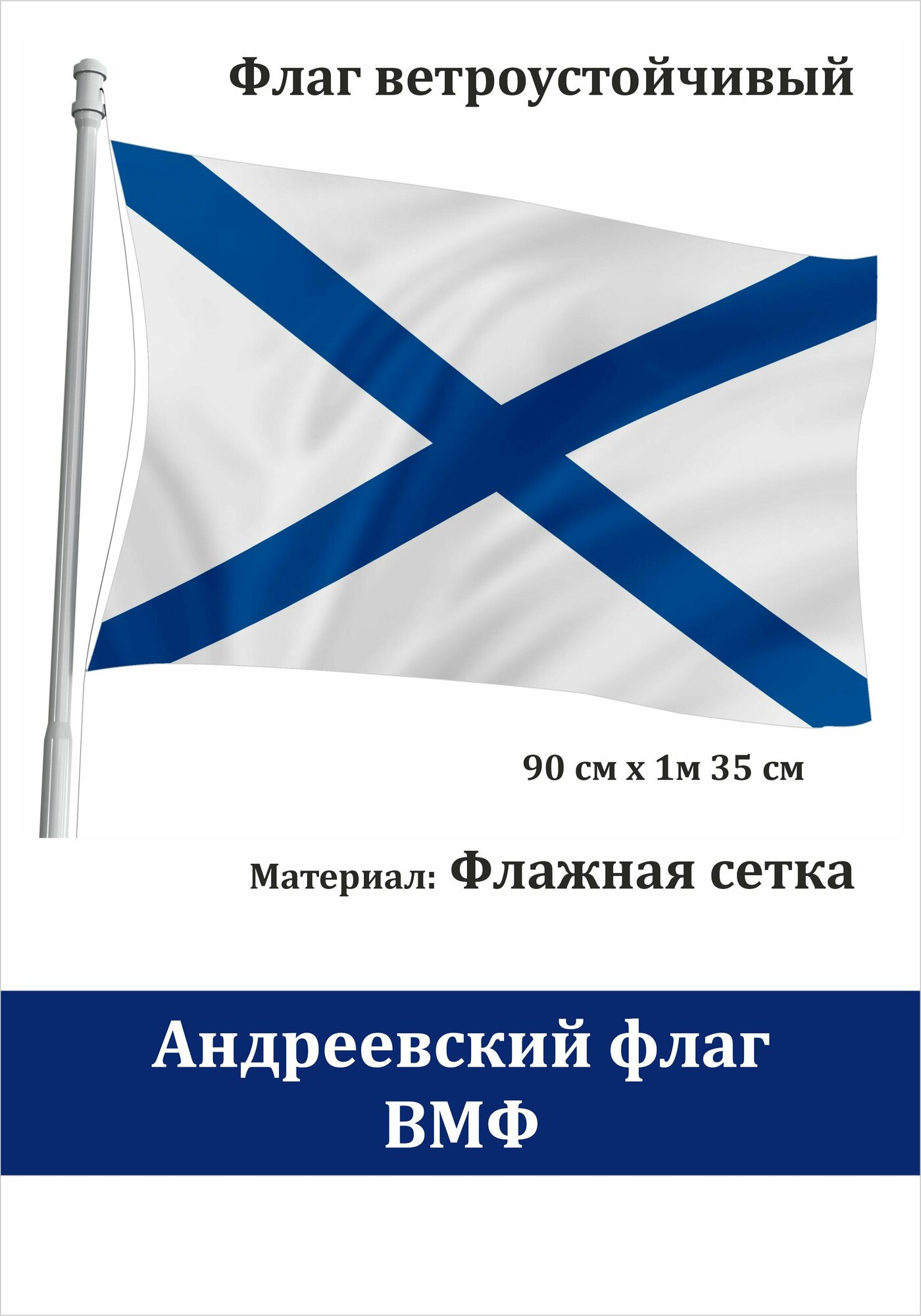 Андреевский Флаг ВМФ России уличный односторонний ветроустойчивый Флажная сетка