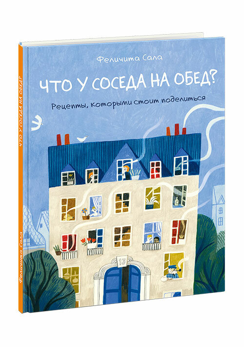 Что у соседа на обед? / Сала Ф.