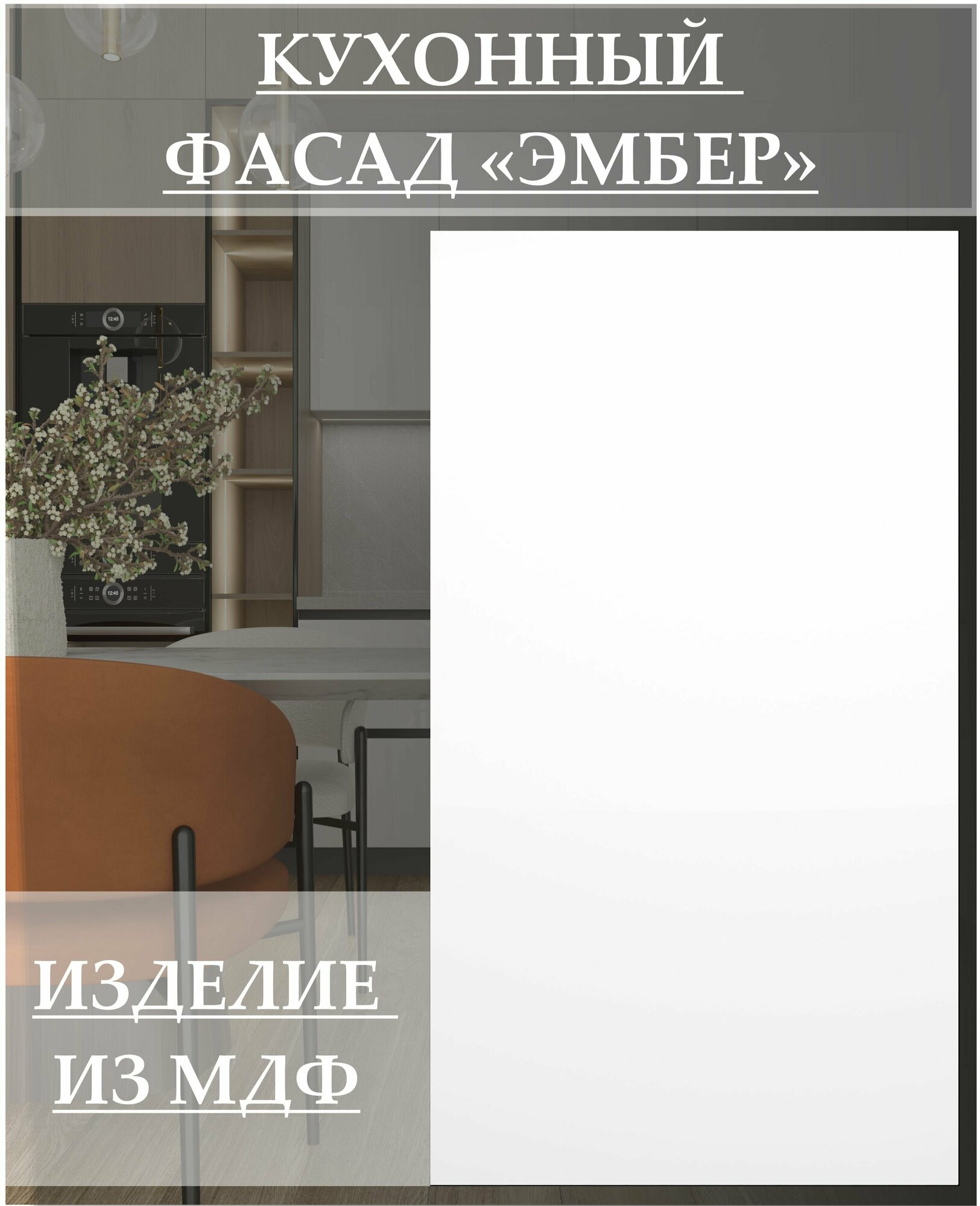 Мебельный фасад из МДФ Surafasd 71,7см29,7см , белый матовый