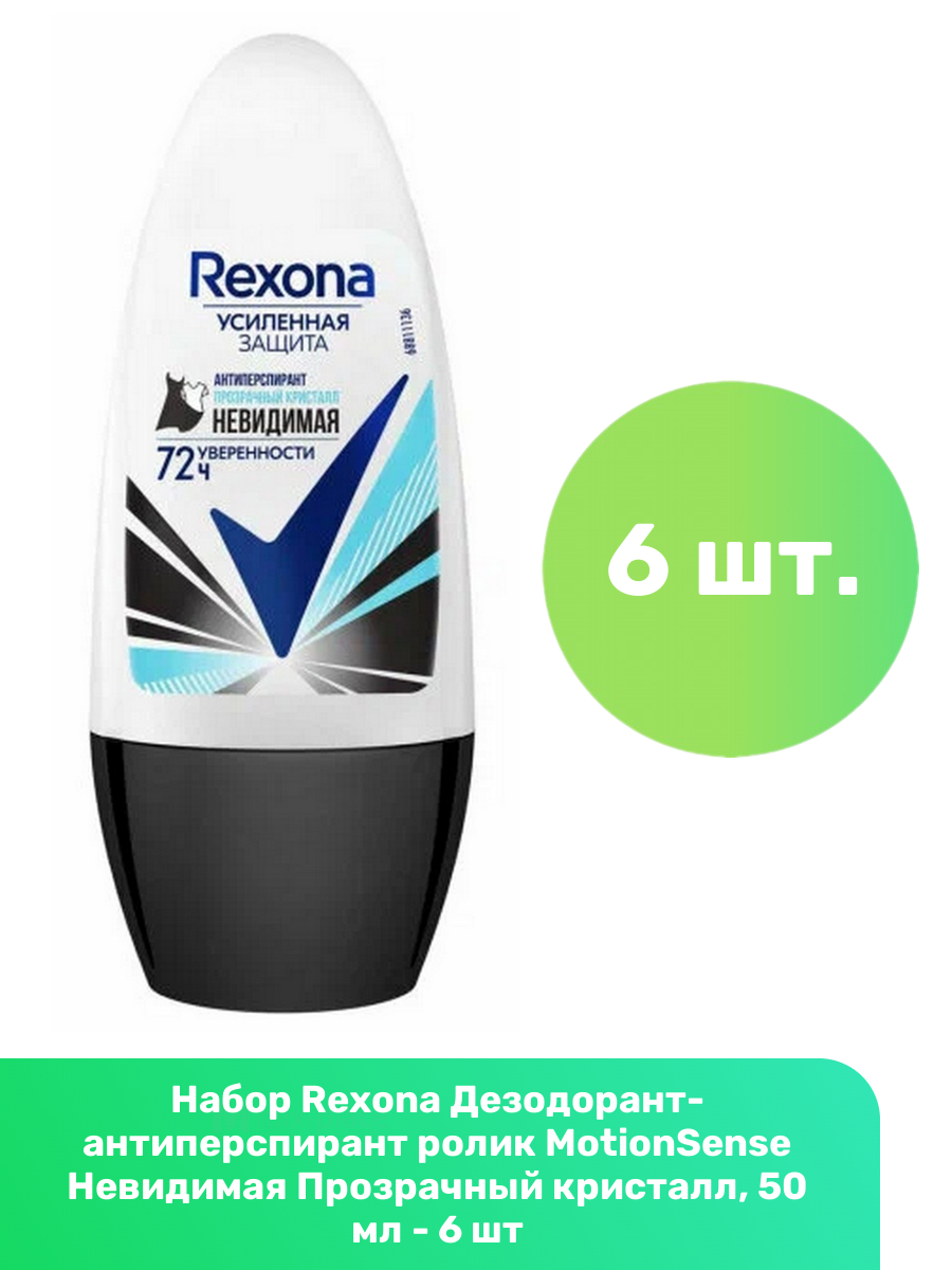 Rexona Дезодорант-антиперспирант ролик MotionSense Невидимая Прозрачный кристалл, 50 мл - 6 шт