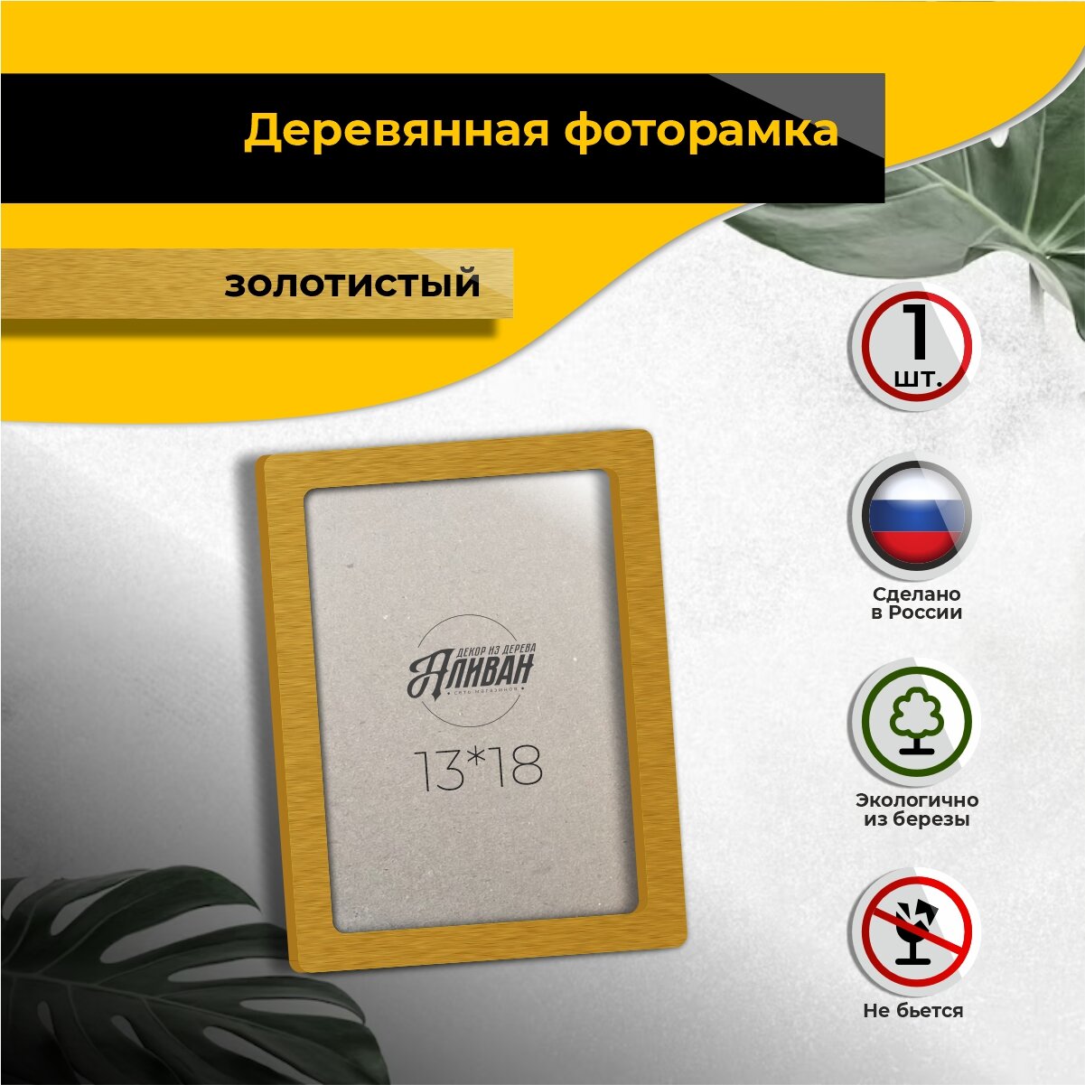Деревянная рамка для фото 13х18 с оргстеклом, 1шт, цвет золото