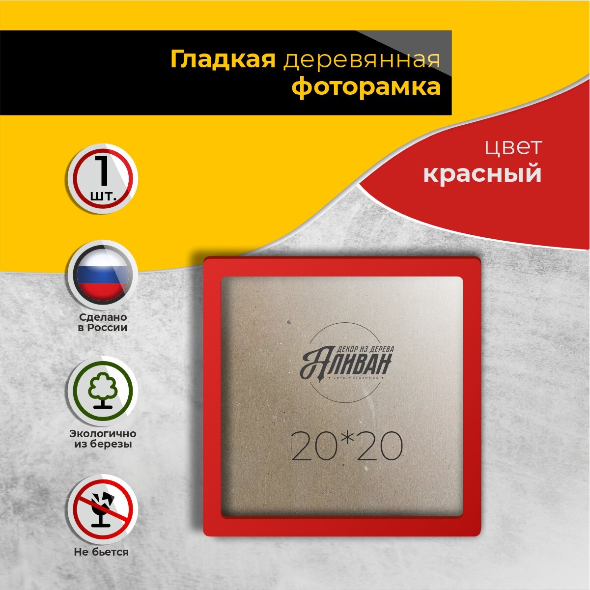 Квадратная рамка для фото 20х20 - 1шт. из дерева в красном цвете