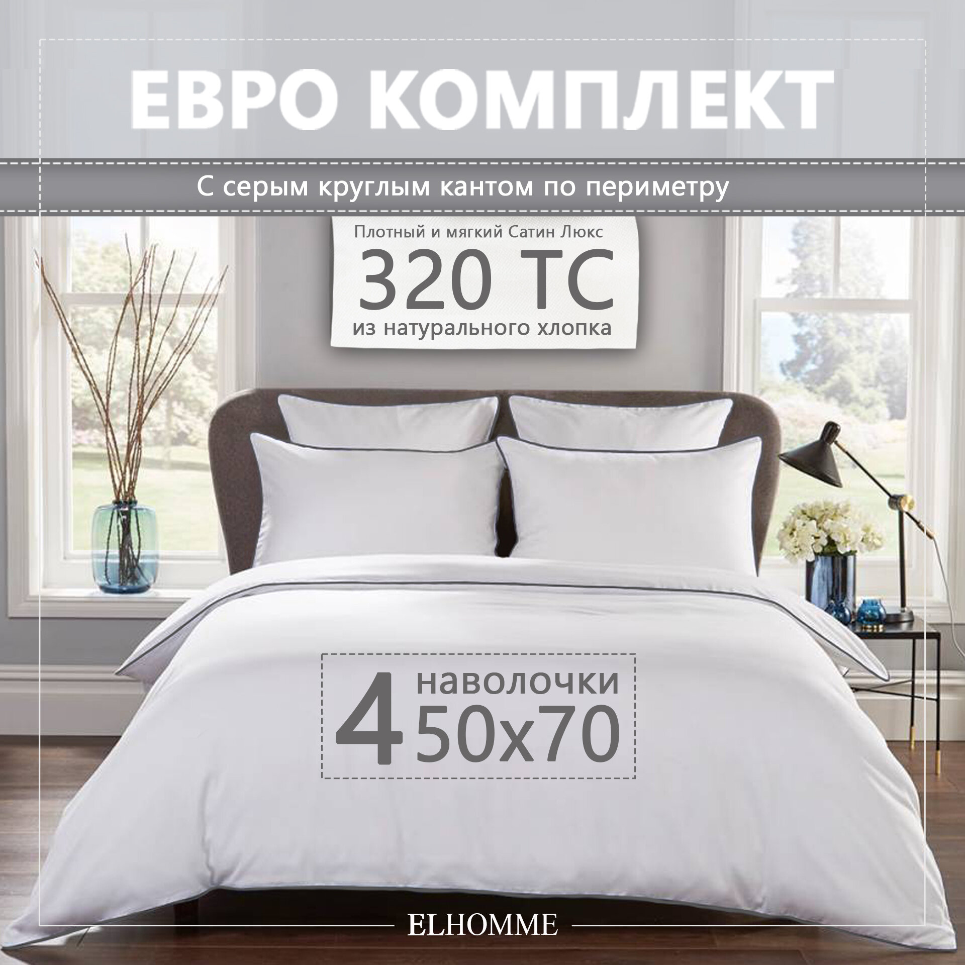 Постельное белье Elhomme Chic Grey евро с 4мя наволочками 50х70