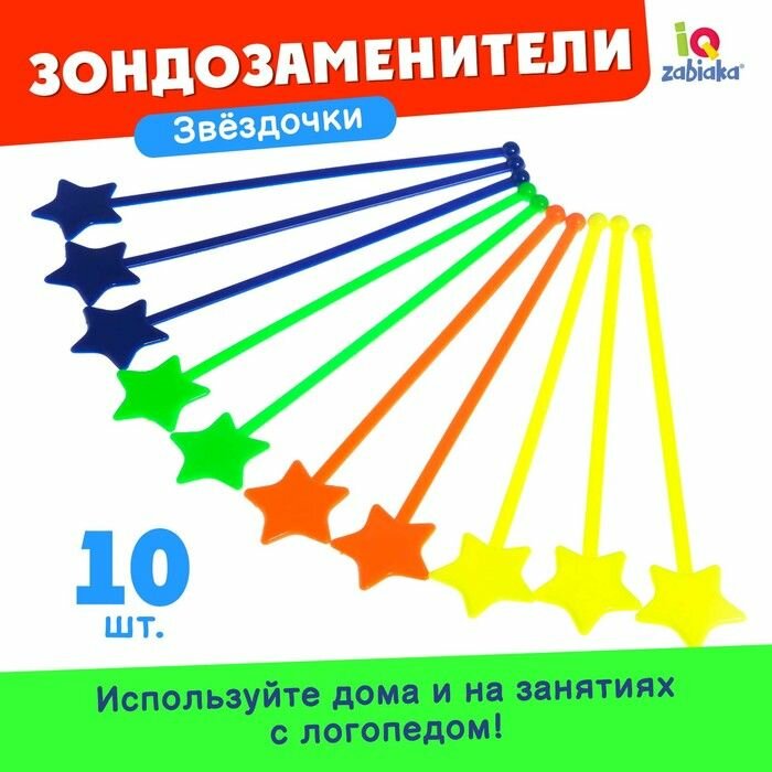 Зондозаменитель логопедический Звёздочки , в наборе 10 штук