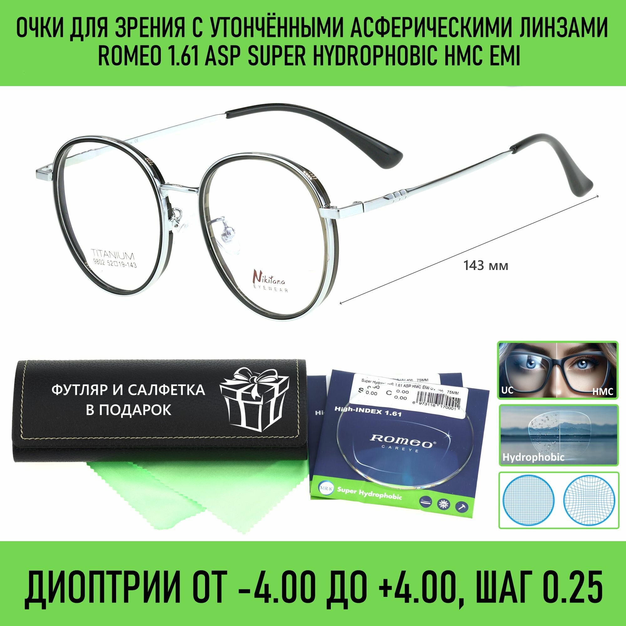 Очки для чтения с футляром на магните NIKITANA мод. 9802 Цвет 2 с асферическими линзами ROMEO 1.61 ASP Super Hydrophobic HMC/EMI +2.25 РЦ 62-64