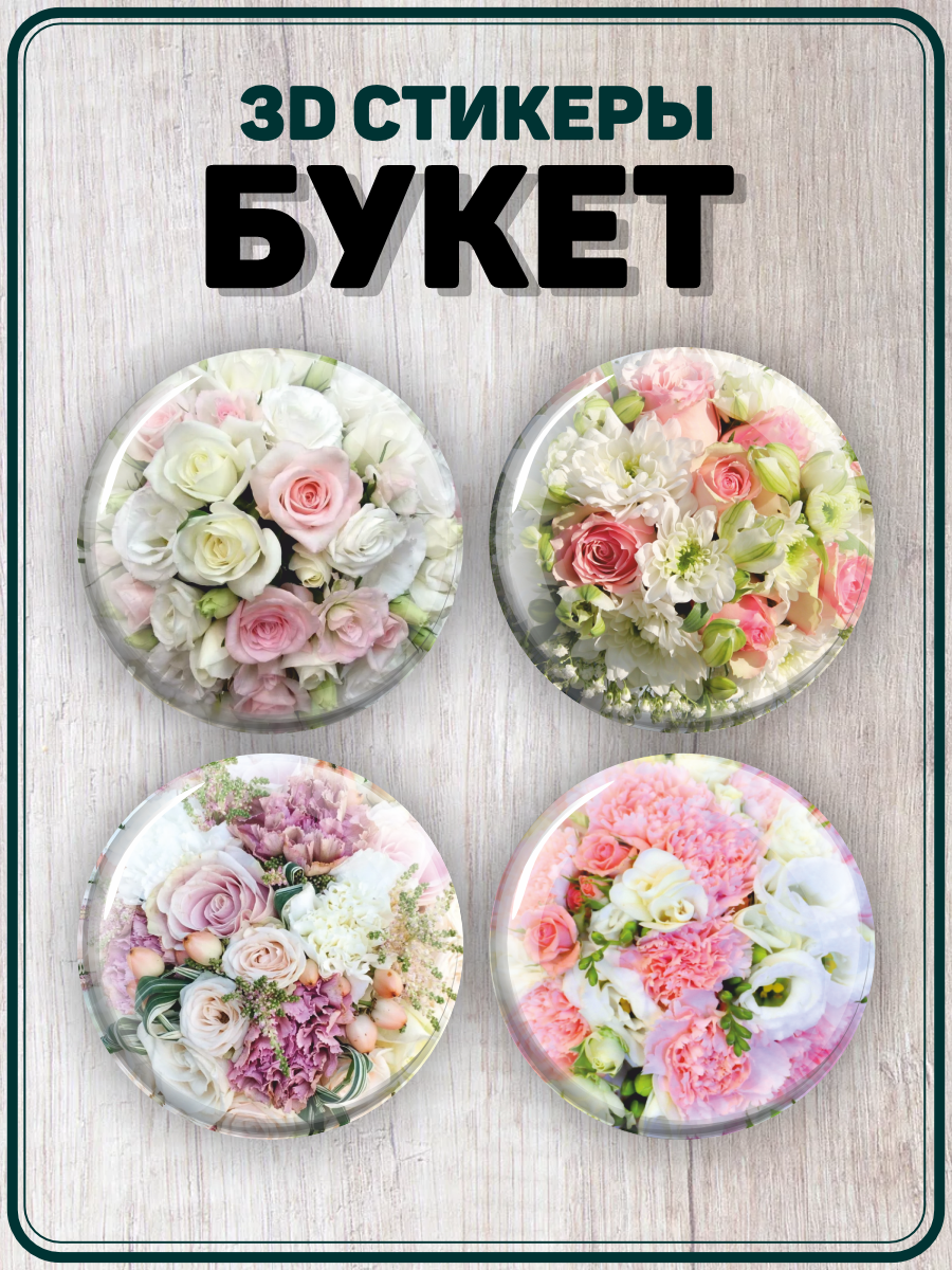 Наклейки на телефон 3D стикеры Букеты цветов
