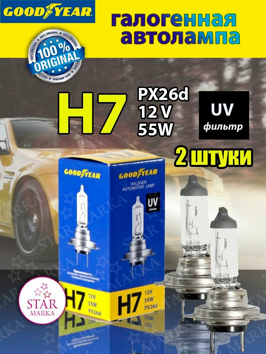 Лампа автомобильная галогенная Н7 12V 55W PX26d 2 штуки