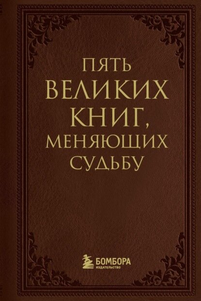 Пять великих книг, меняющих судьбу [Цифровая книга]