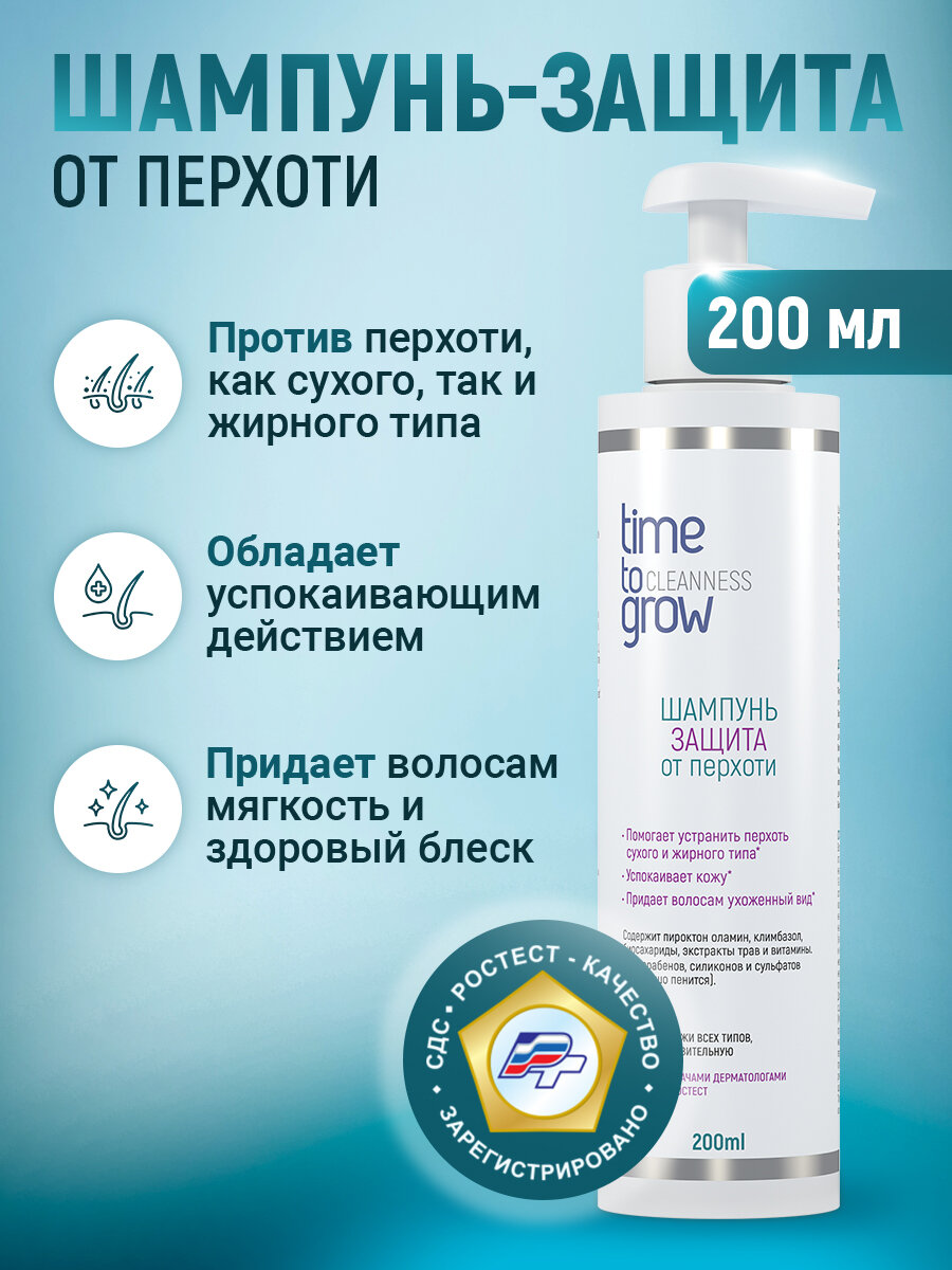 Шампунь Защита от перхоти Time to grow. Для волос и и всех типов кожи.
