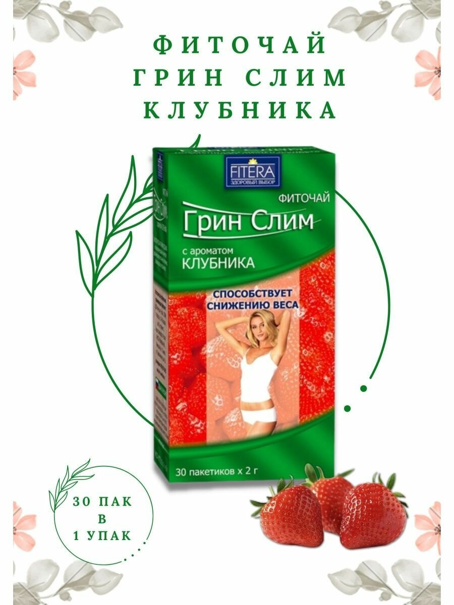 Фиточай Fitera Грин-Слим Ти с ароматом клубники 30 фильтр-пакетов