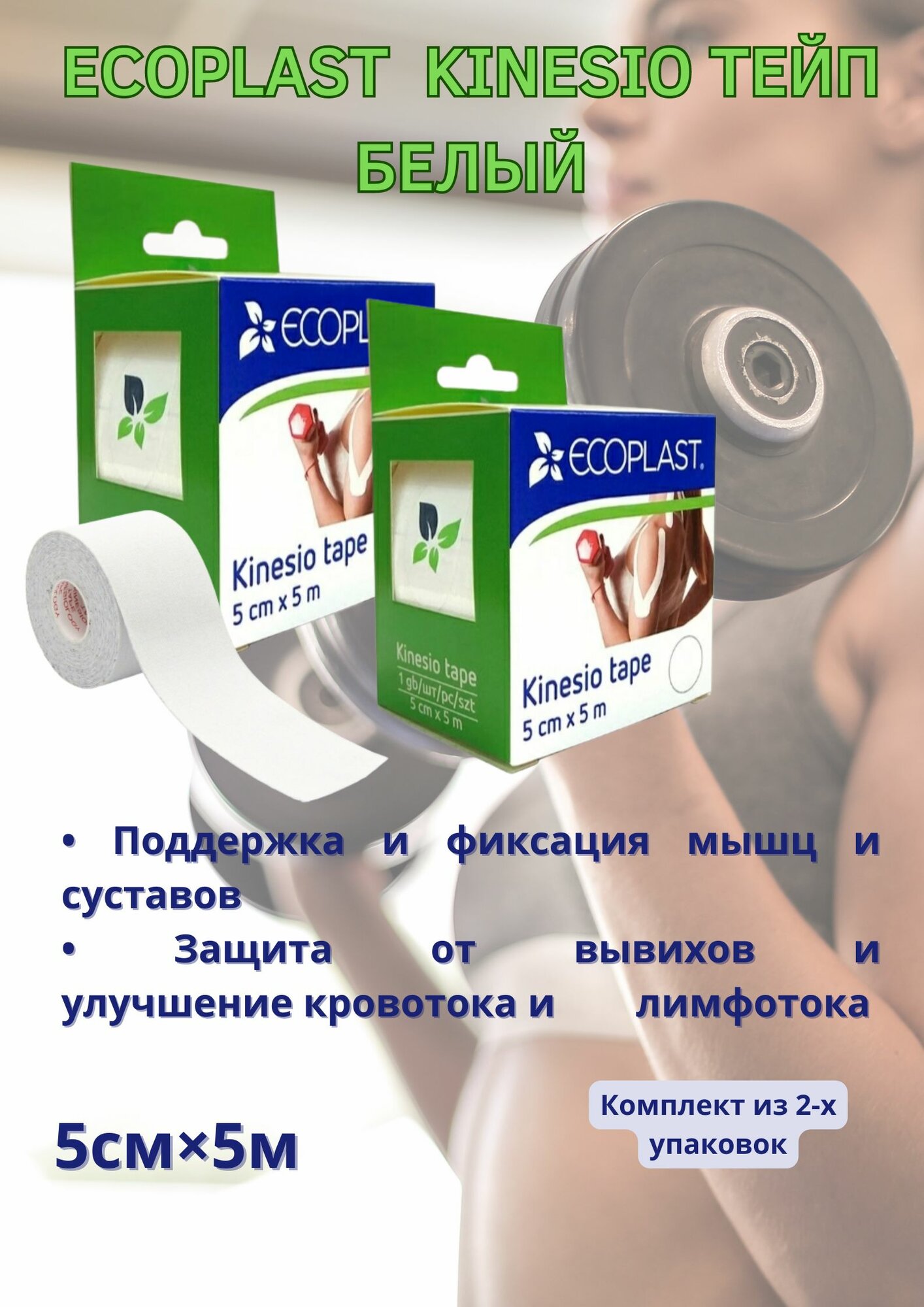 Кинезио тейп 5 см х 5 м белый