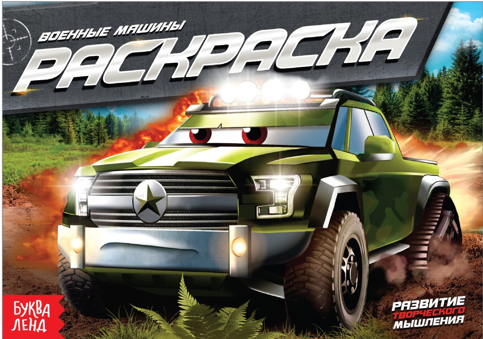 Детская раскраска "Военные машины", развитие творческих способностей и логического мышления, А5, 12 стр.