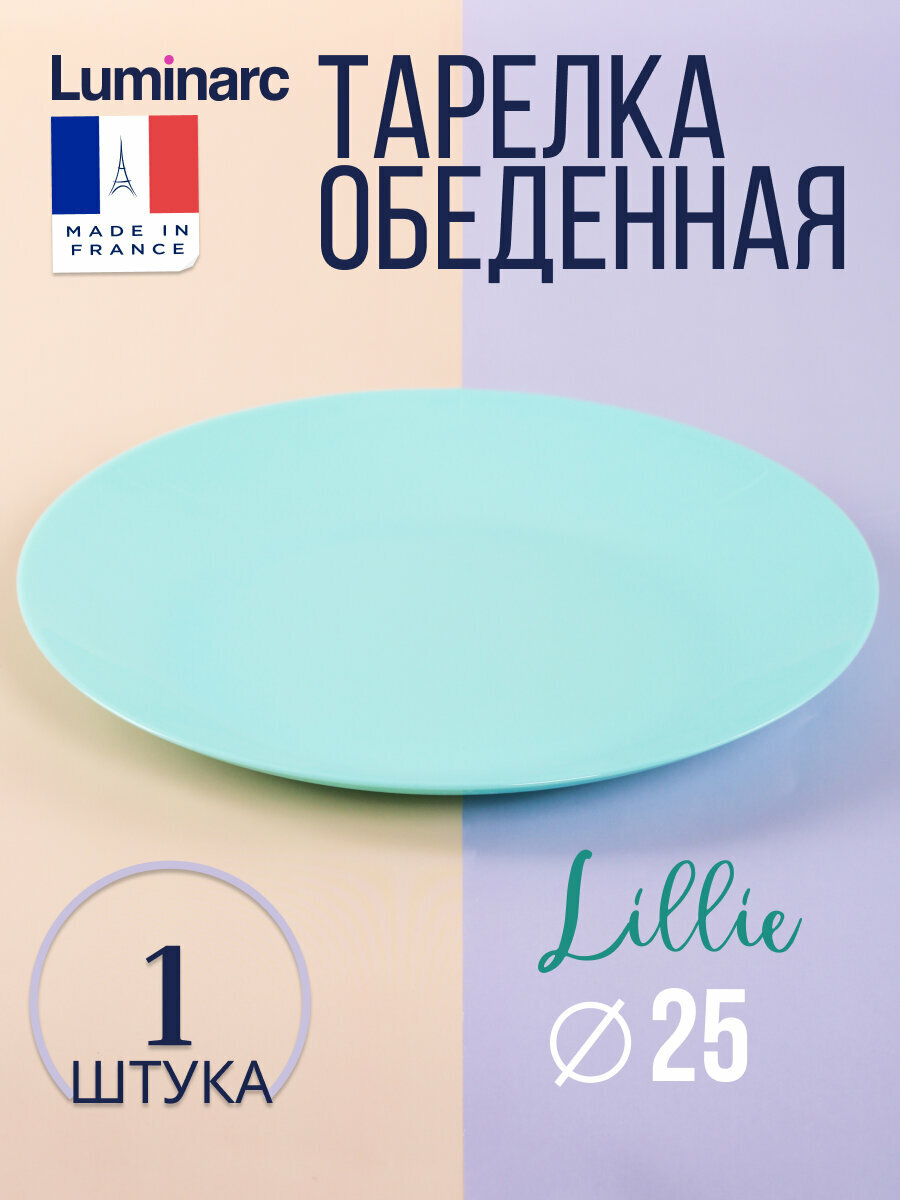 Тарелка обеденная LUMINARC "лили тюркуаз" 25 см, 1 штука, для ПММ и СВЧ