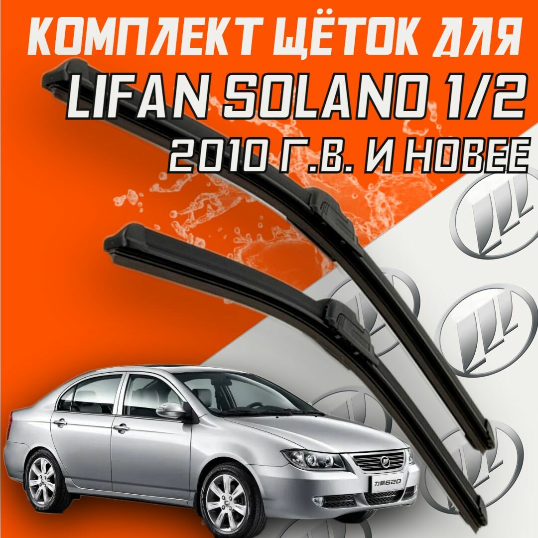 Бескаркасные щетки стеклоочистителя для Lifan Solano 1/2 (2010 г. в. и новее) (600 и 400 мм) / Дворники для автомобиля / щетки лифан солано 1 и 2 поколения