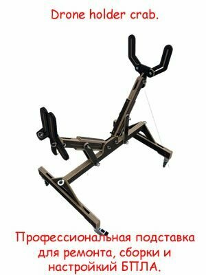 Профессиональная подставка для ремонта, сборки и настройки БПЛА. Drone holder crab.