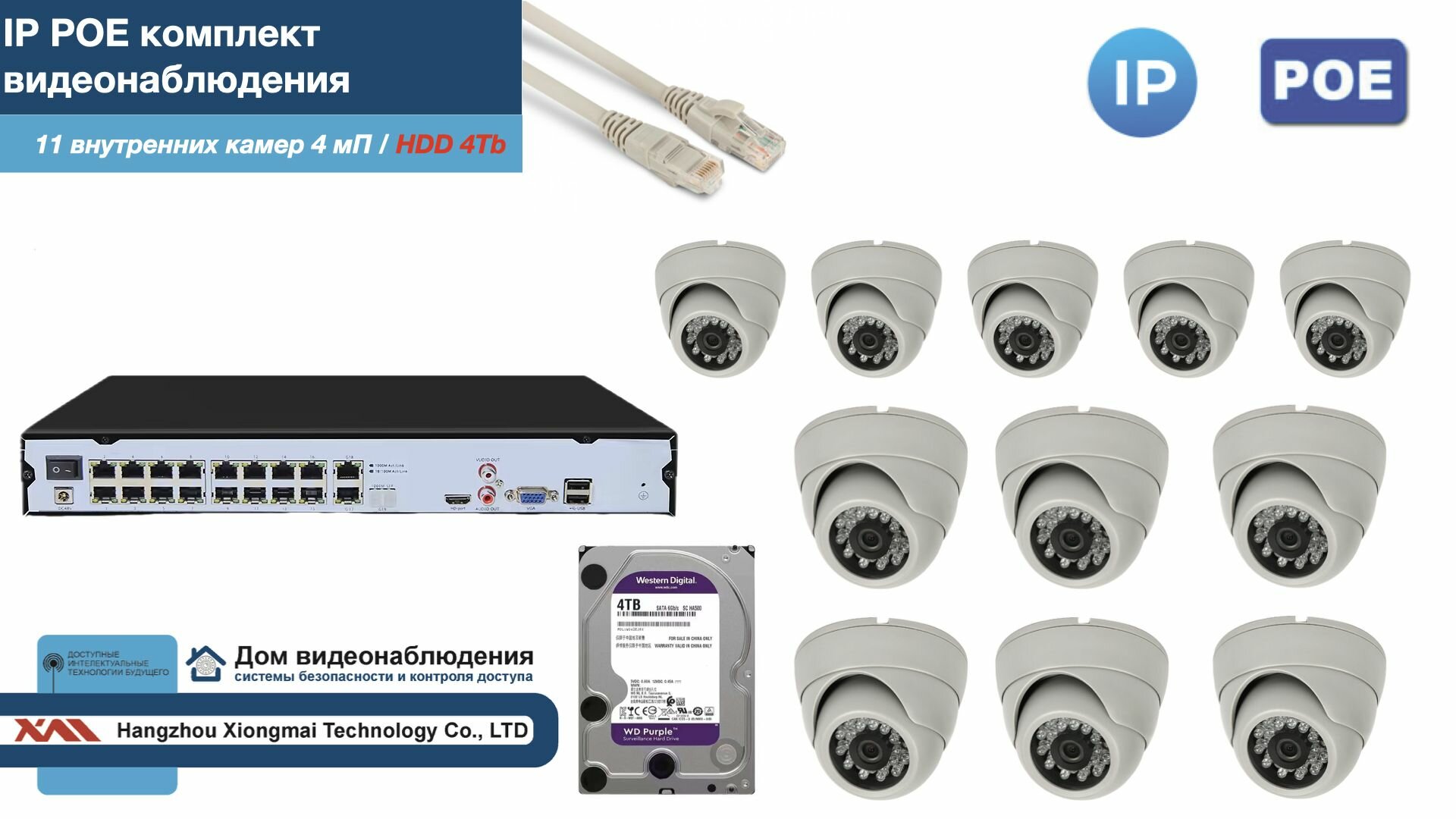 Полный IP POE комплект видеонаблюдения на 11 камер (KIT11IPPOE300W4MP-2-HDD4Tb)