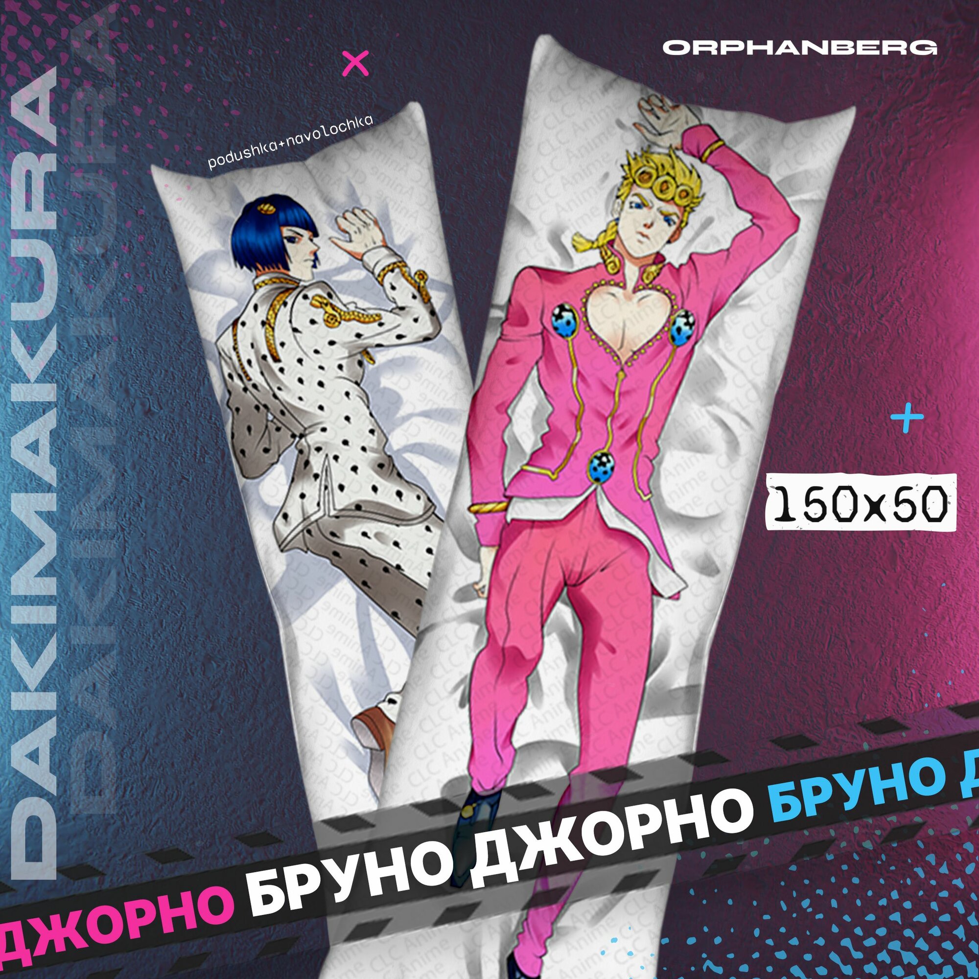 Дакимакура аниме "Бруноджорно"