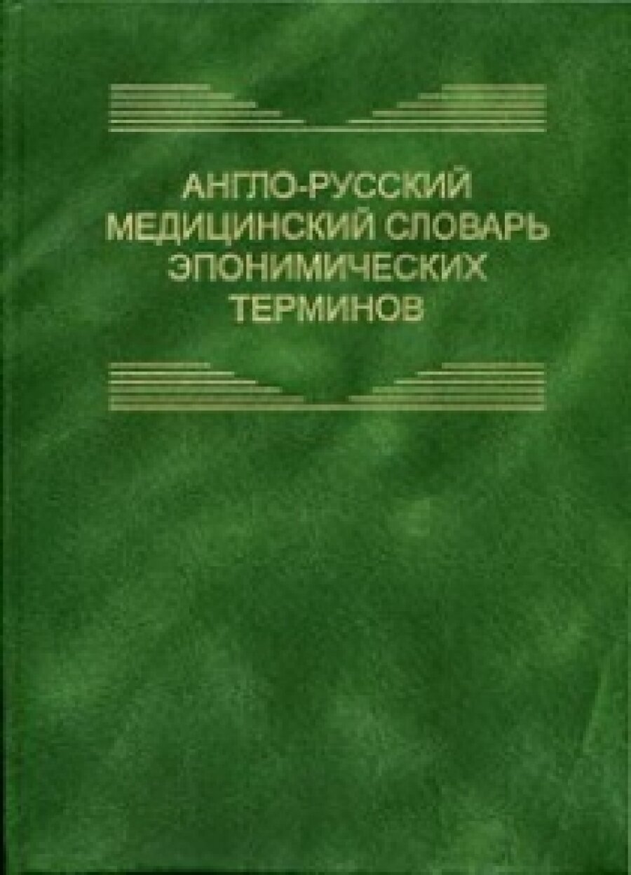 Англо-русский медицинский словарь эпонимических терминов