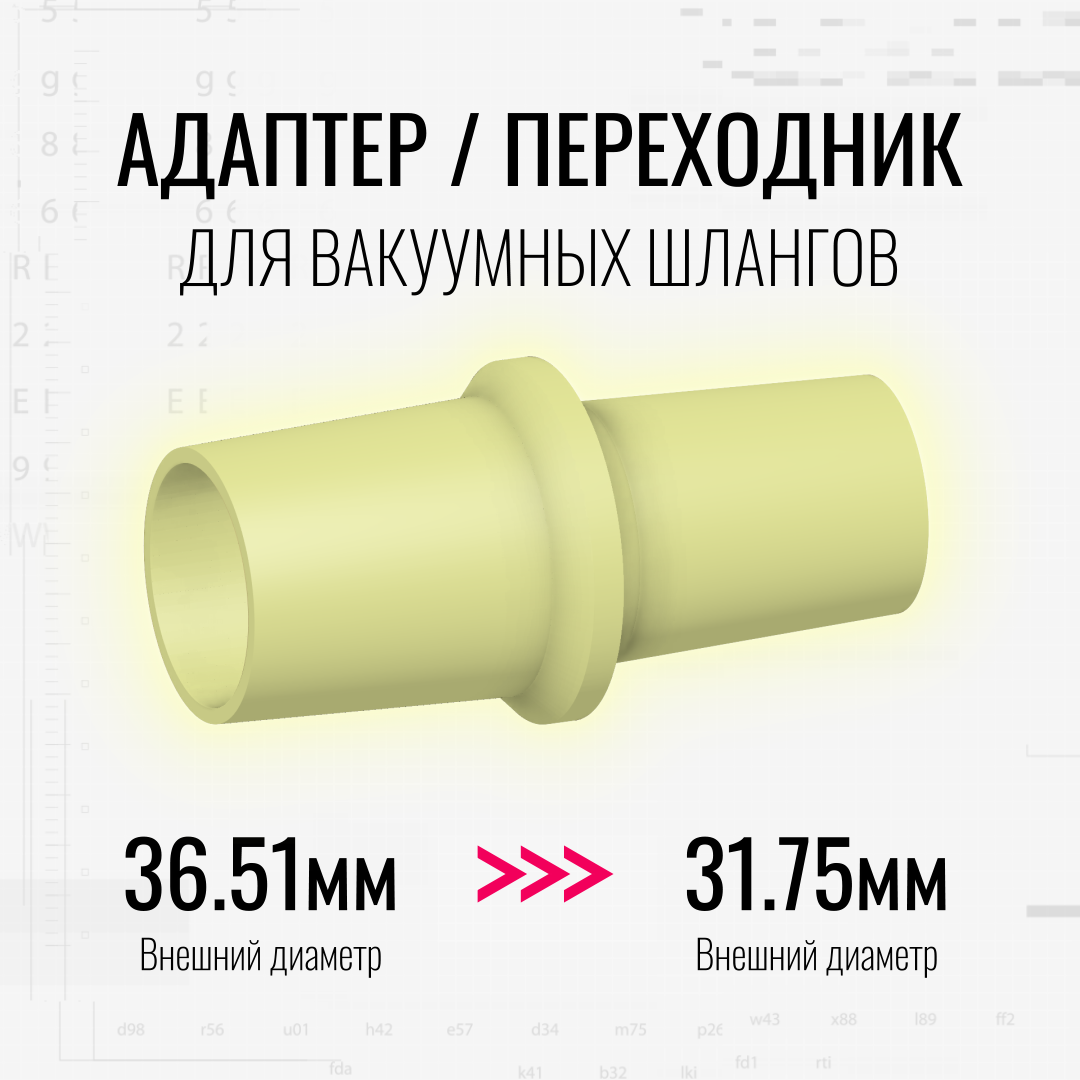 Переходник для вакуумных шлангов (36.51D -> 31.75D)