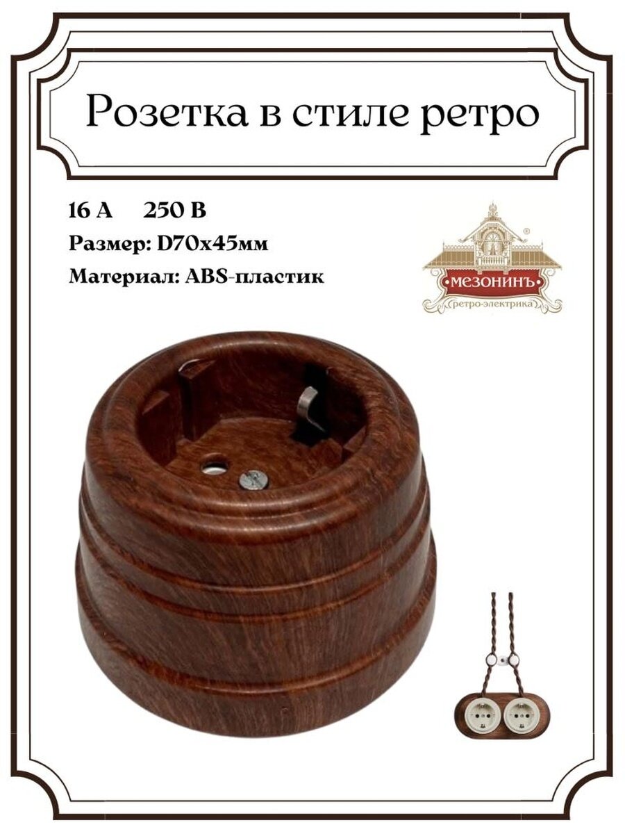 Розетка Ретро пластик