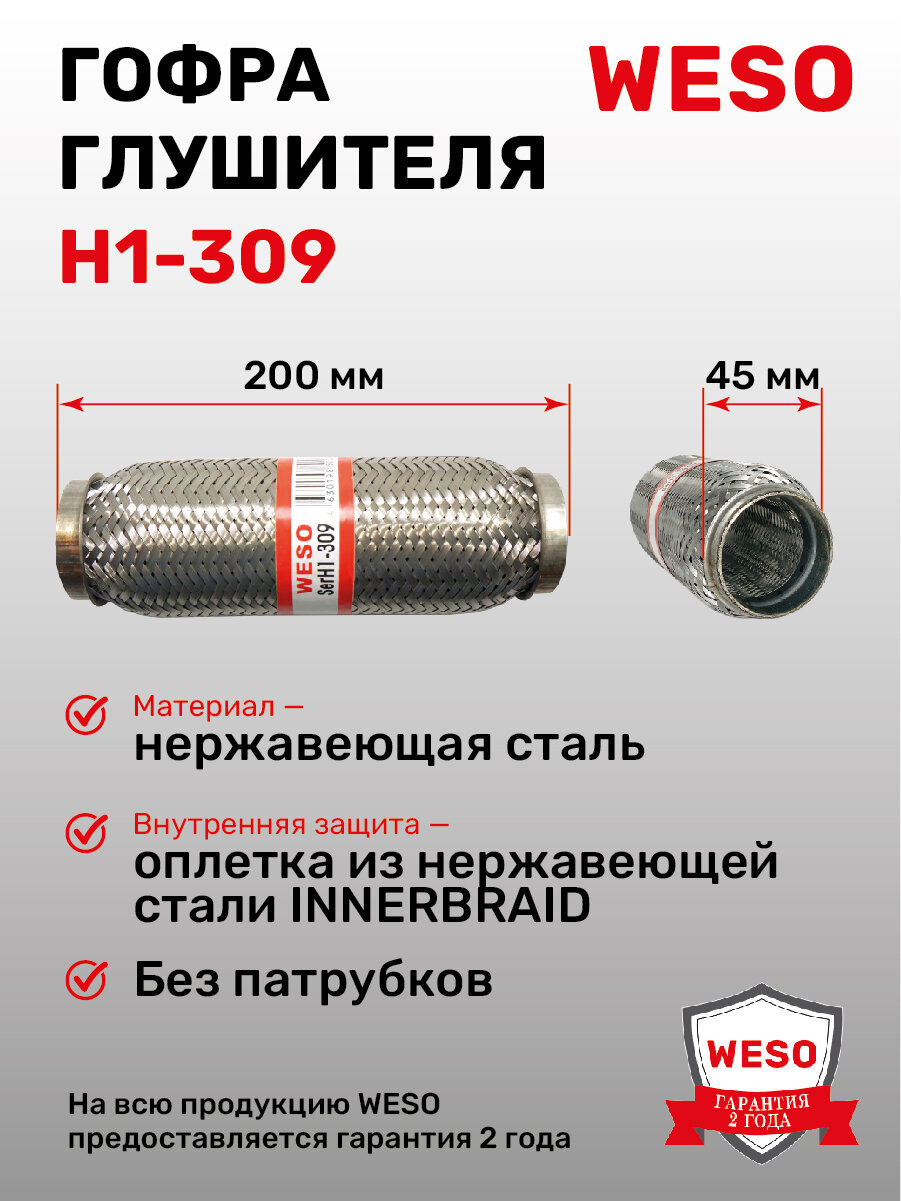 H1-309 Гофра глушителя