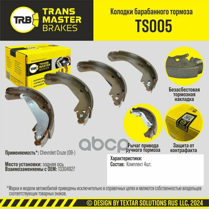 Transmaster Колодки барабанного тормоза задняя ось для а/м Chevrolet Cruze (09-) (13304927) TRANSMASTER арт. ts005